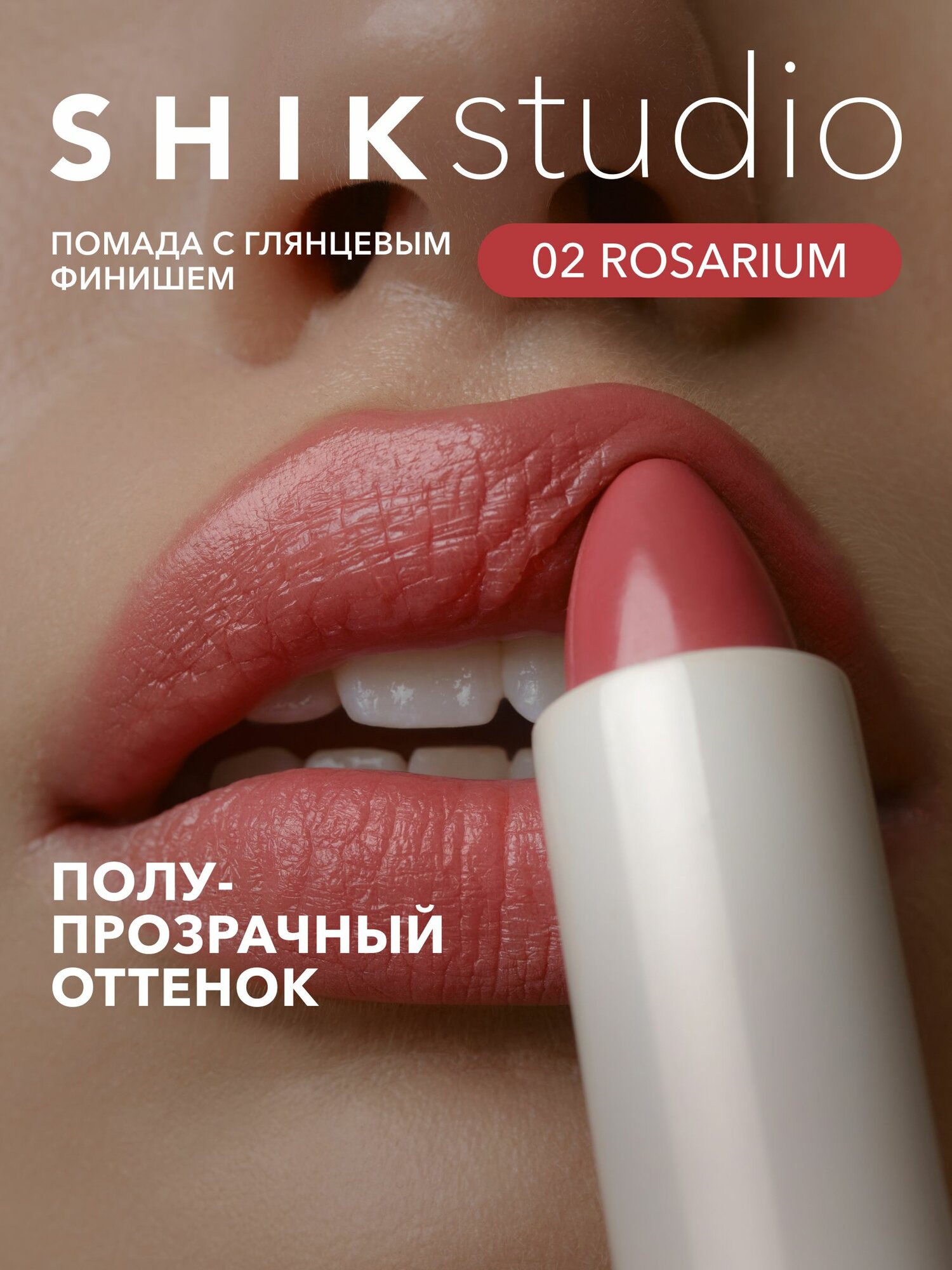 SHIKstudio Помада-блеск для губ SATIN LIPSTICK увлажняющая, нюдовая, оттенок 02 ROSARIUM ягодно-розовый, бальзам в стике