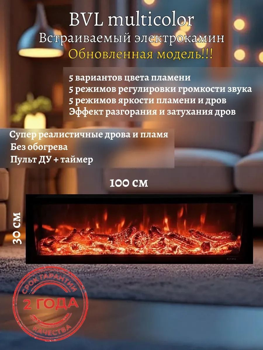 Электрокамин Bvl Multicolor 100см Супер реалистичн. дрова, пламя и звук. Эфф. разгорания и затухания дров. Встраиваемый электрический камин