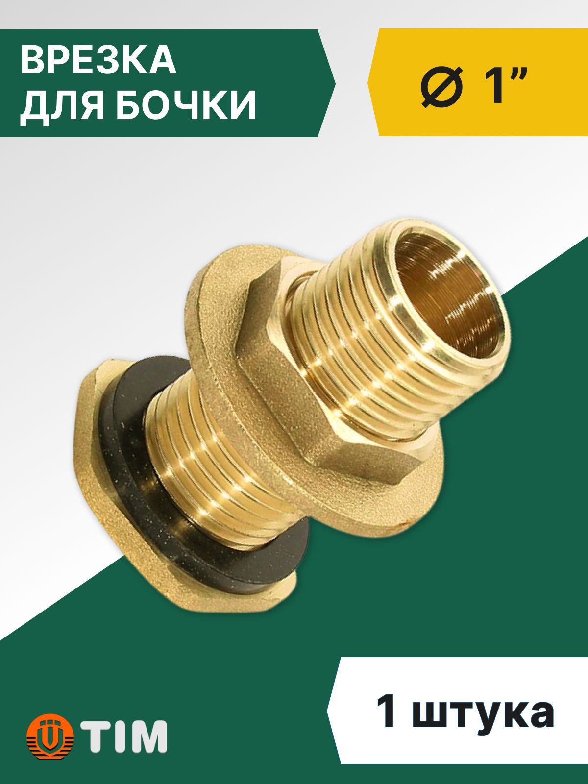 Врезка в бочку Tim 1" наружная резьба, латунь (1 шт), в бак/емкость