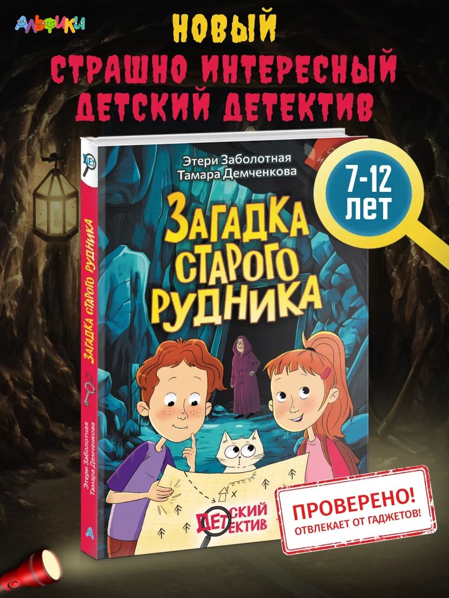 Детский детектив Загадка старого рудника, книга для детей | Заболотная Этери Николаевна, Демченкова Тамара