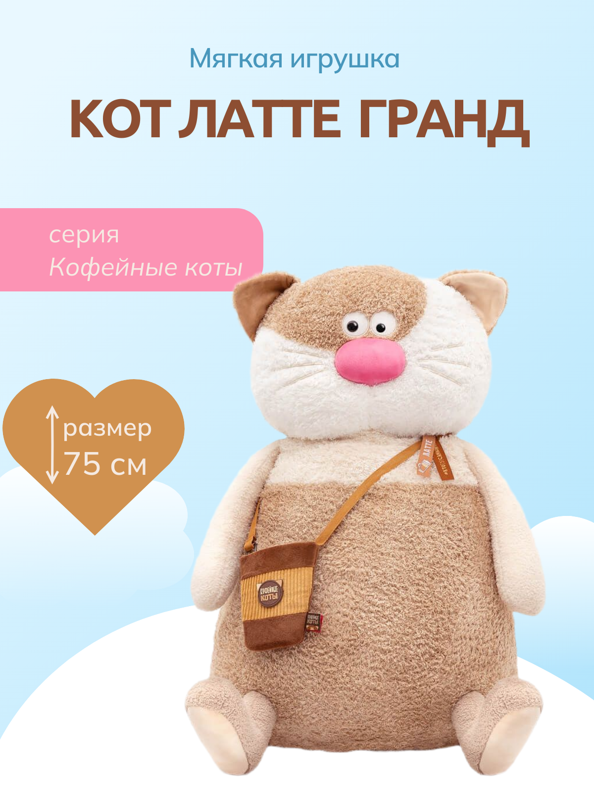 Игрушка мягкая BUDI BASA Кофейные коты "Кот Латте Гранд", размер 75 см