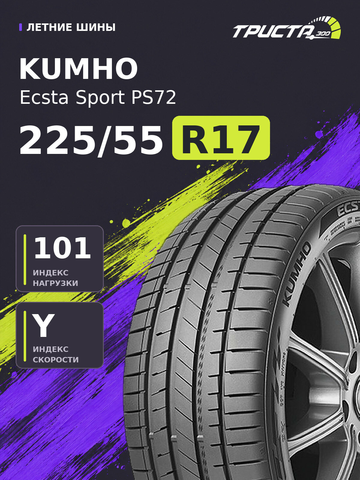 Шина Kumho Ecsta Sport PS72 225/55R17 101Y