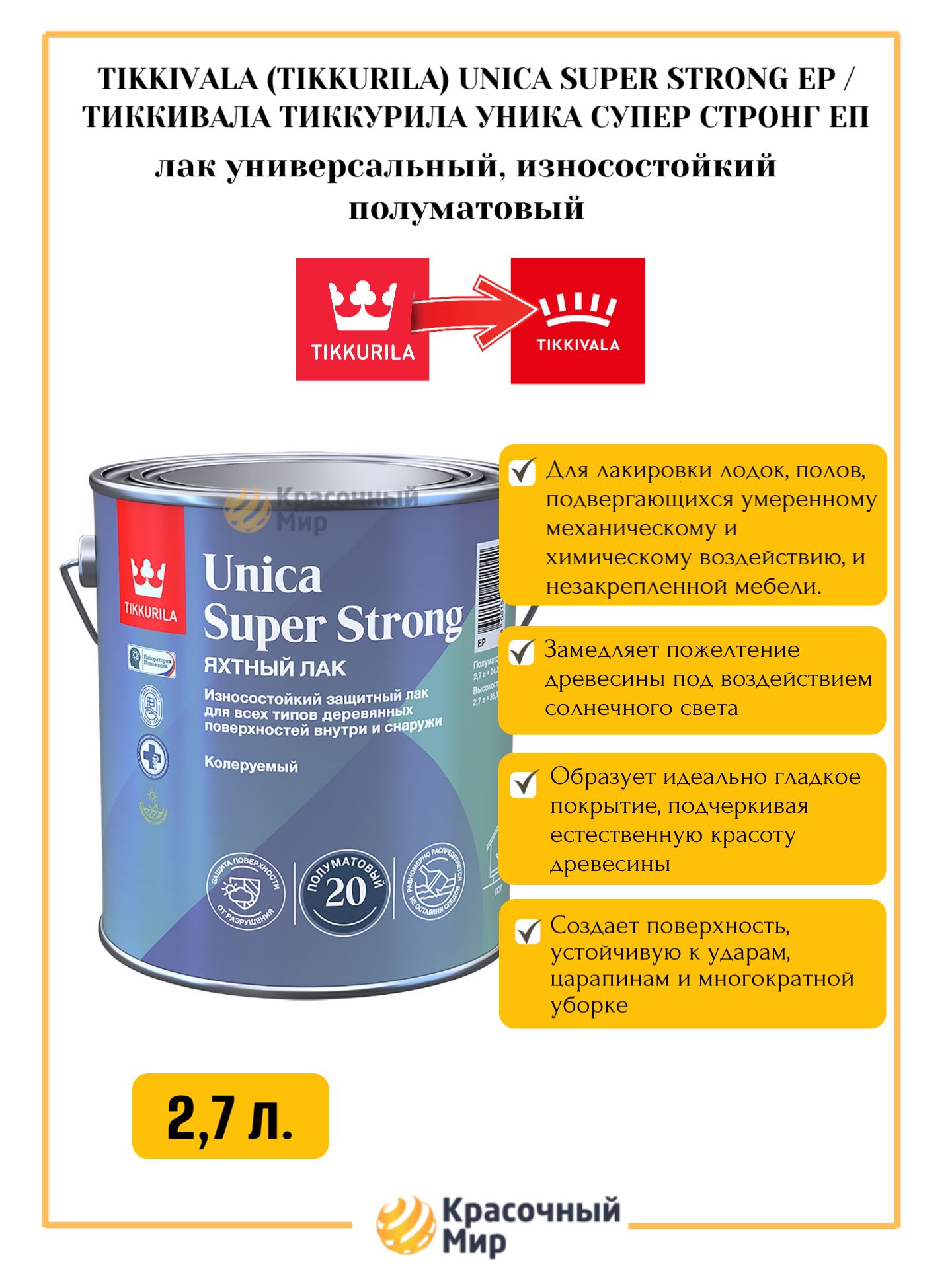 TIKKIVALA (tikkurila) unica super strong 20 / тиккивала тиккурила уника супер стронг 20 лак универсальный износостойкий полуматовый, 2.7 литра