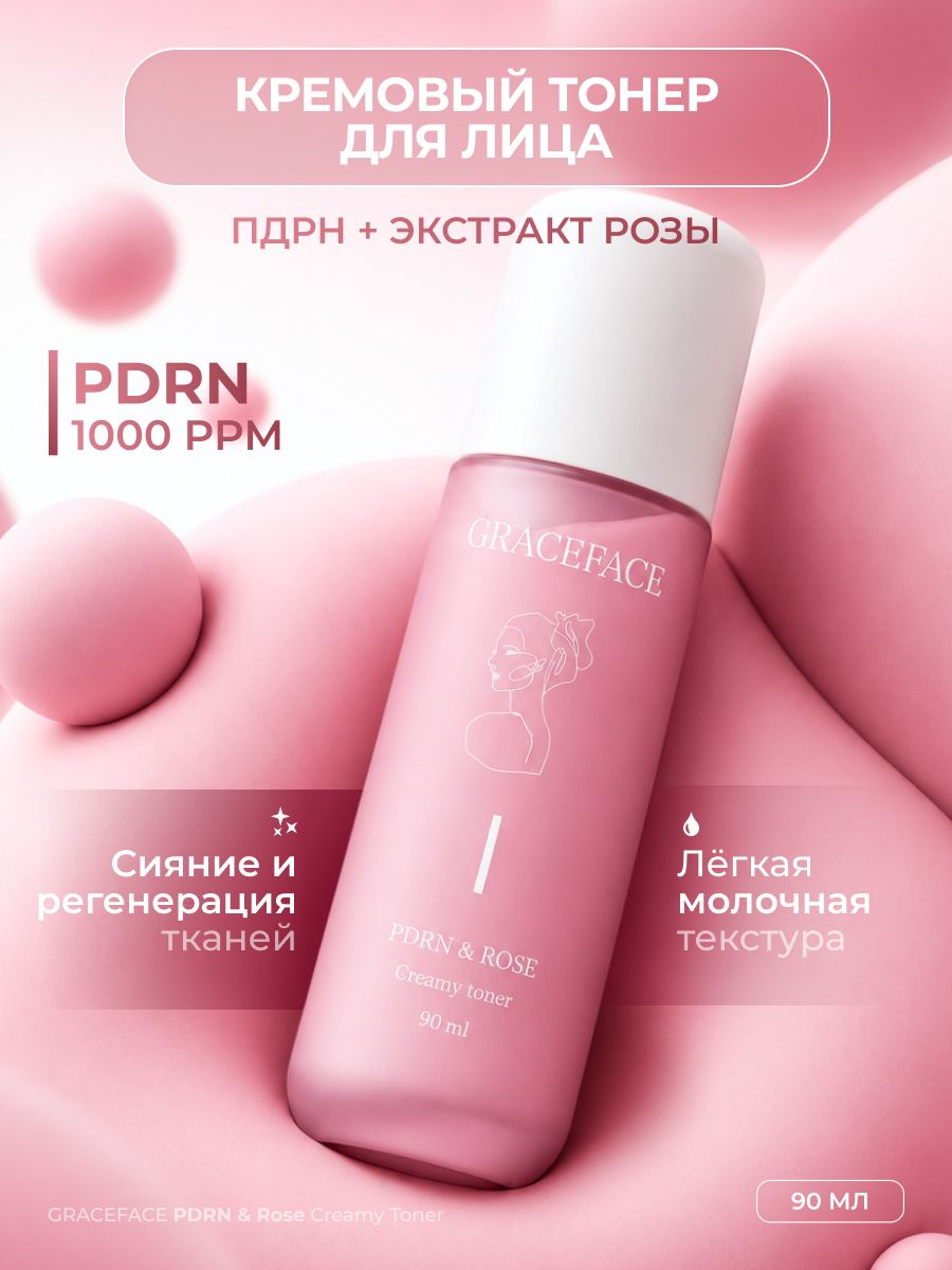 Кремовый тонер для лица GRACEFACE с пдрн и экстрактом розы 90 мл для сияния и регенерации кожи