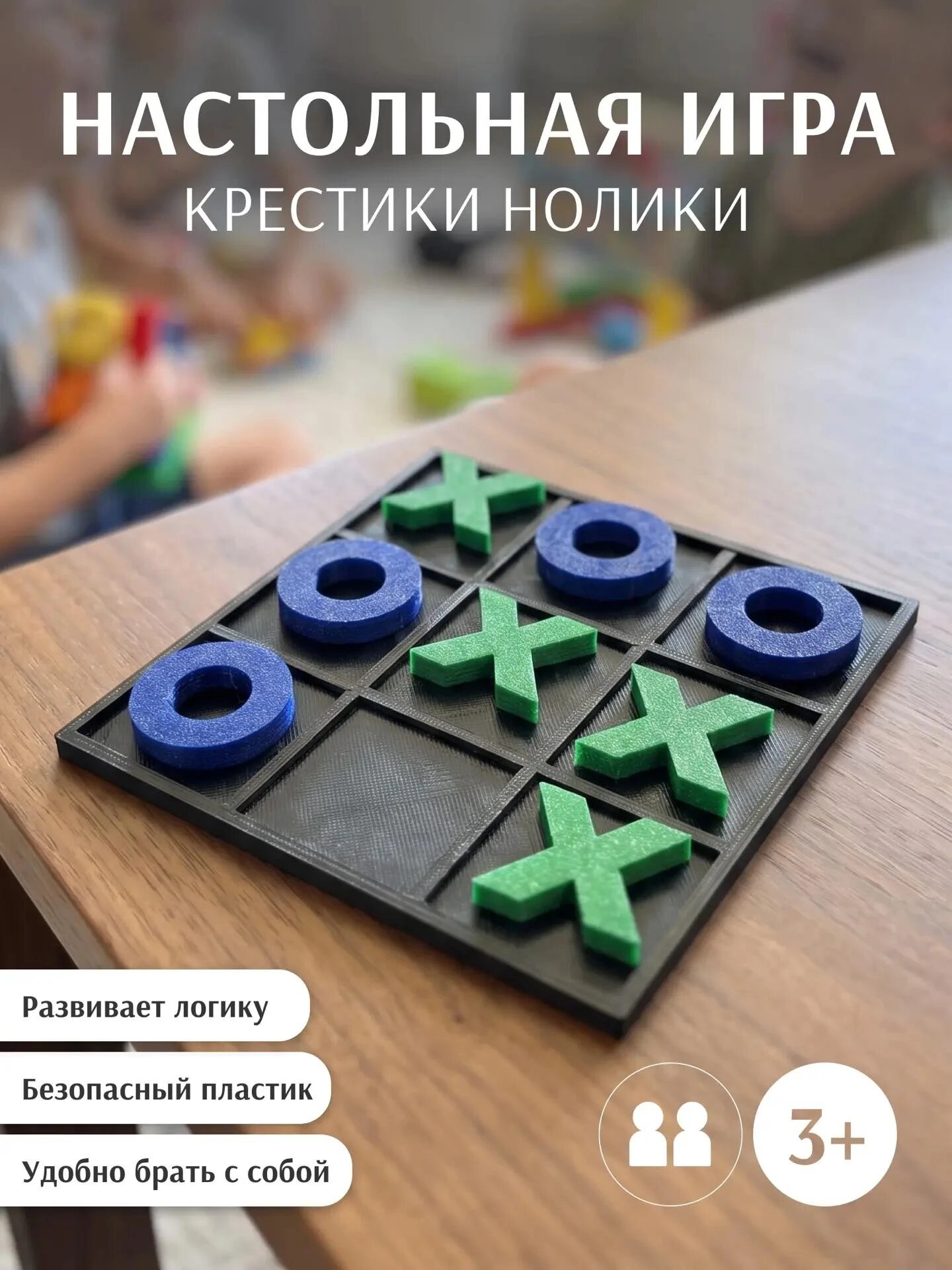 Настольная игра-стратегия "Крестики-нолики", на логику, пластиковые фишки, для детей и малышей