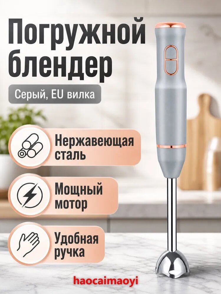 Погружной блендер 9005, серый