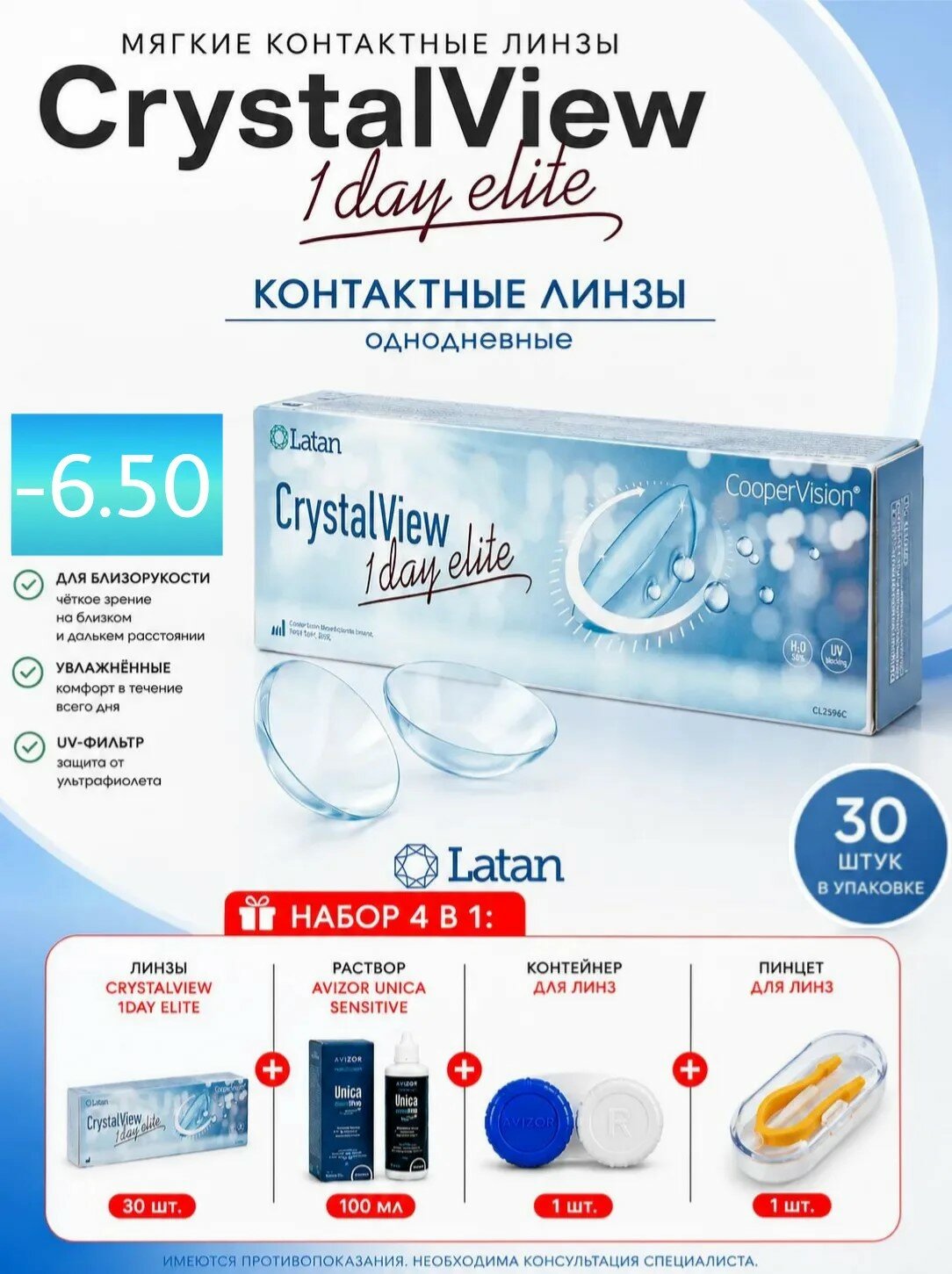 Контактные линзы Crystal View Elite 1Day и раствора для линз набор