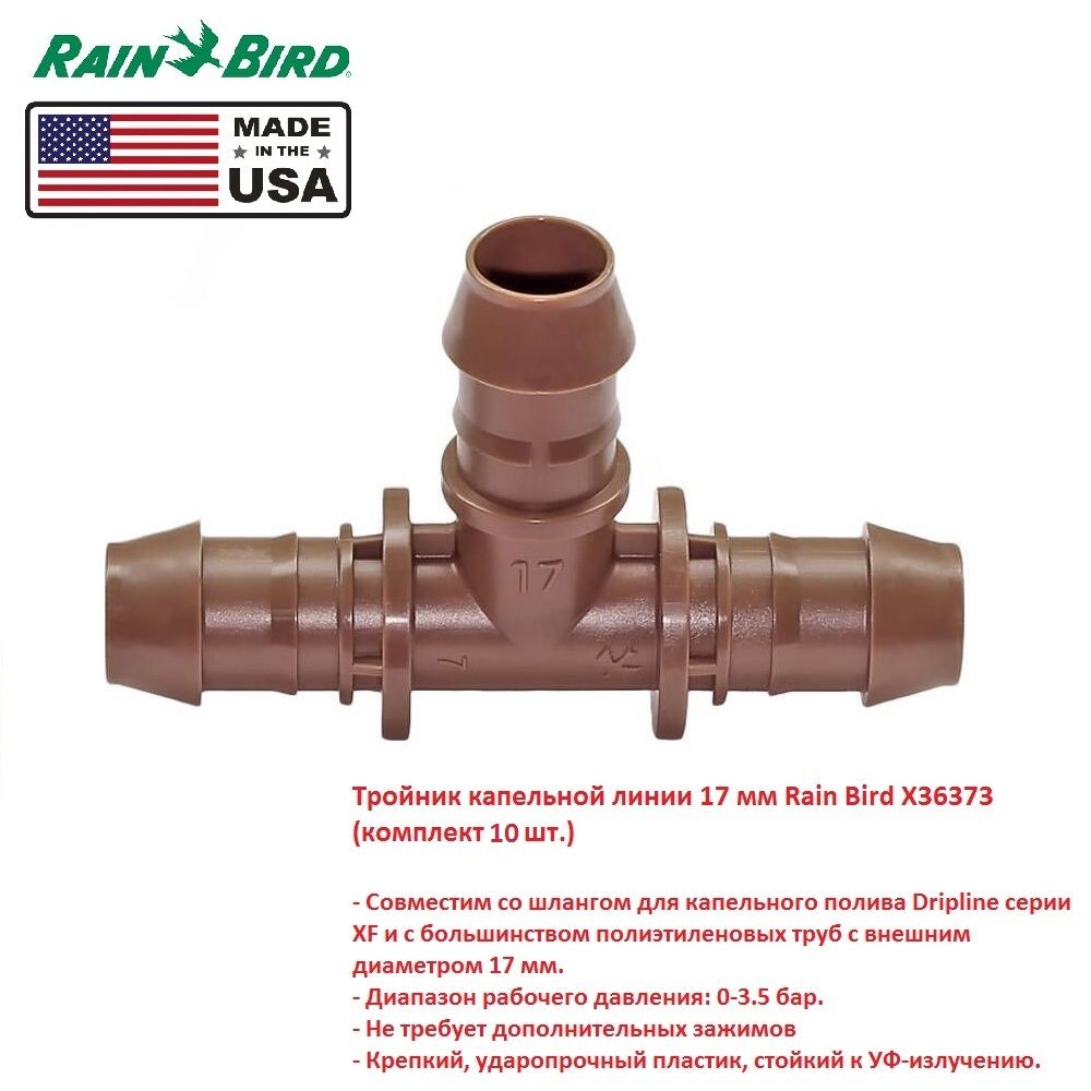 Тройник капельной линии 17 мм Rain Bird X36373 комплект - 10 шт.