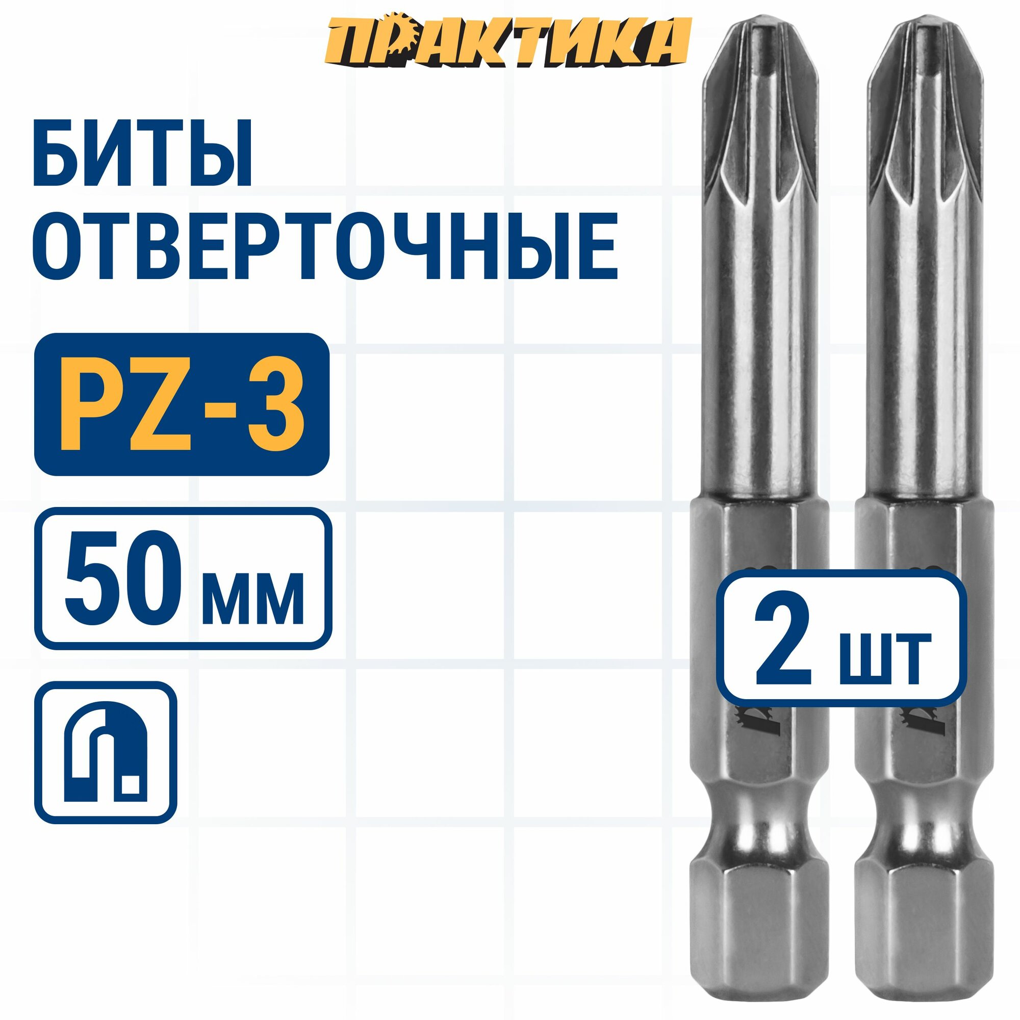 Биты для шуруповертов / бита отверточная ПРАКТИКА "Профи" PZ-3 х 50мм (2шт)