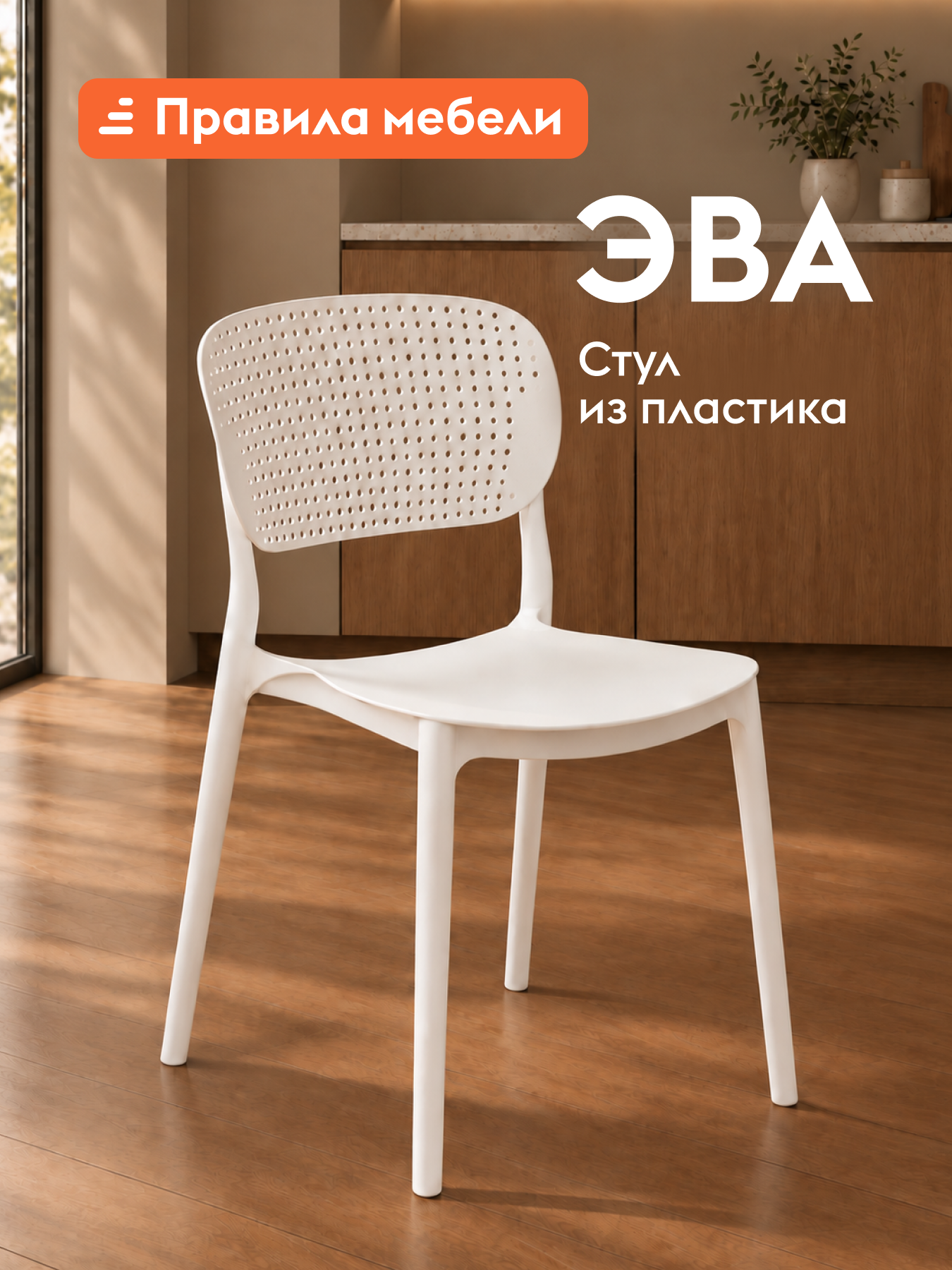Стул Эва 1 шт, без подлокотников, пластиковый, 40х39х78 см, Белый, пластик