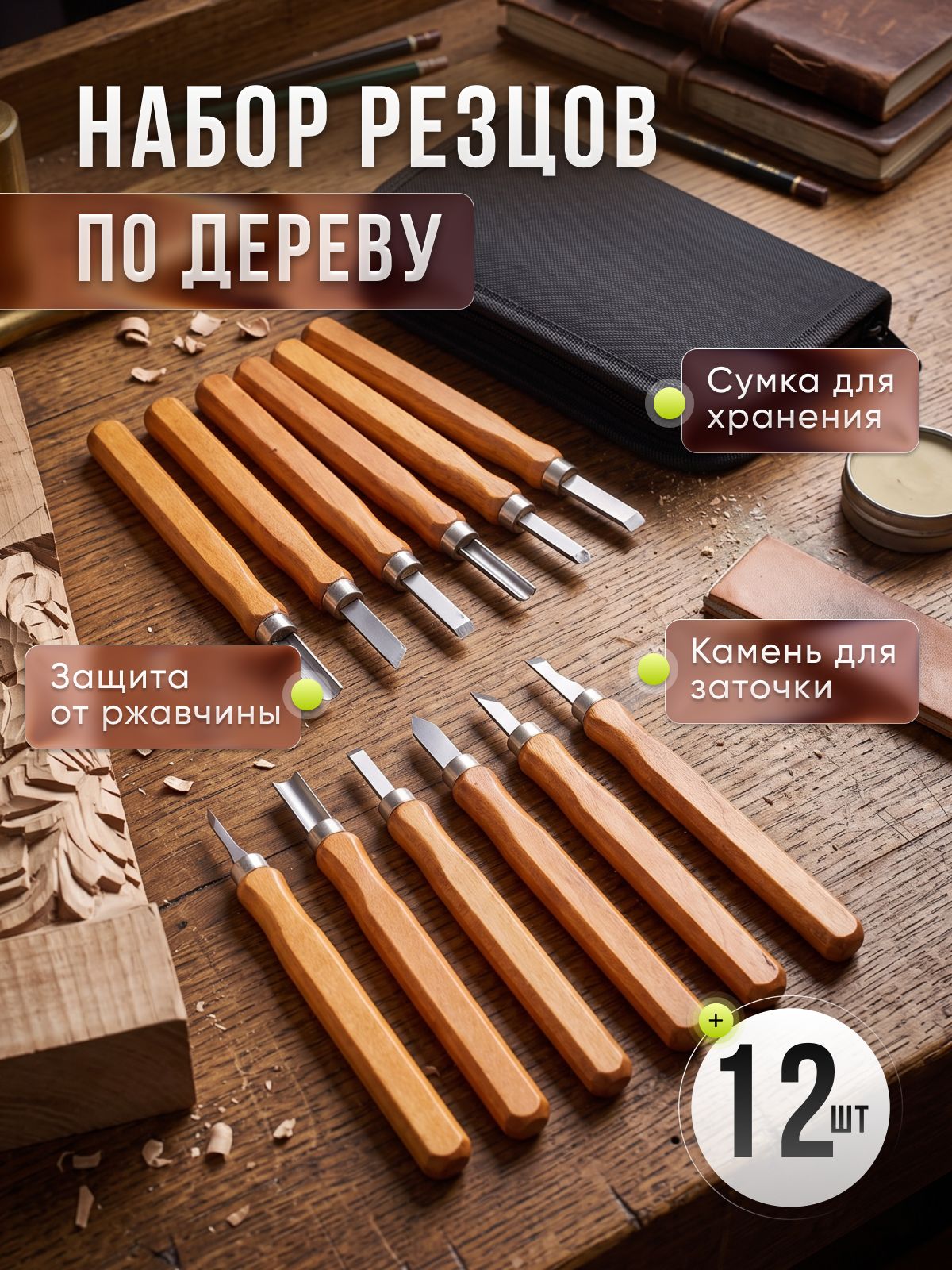 Резцы по дереву фигурные, Набор ножей фигурных для резьбы 12 штук. Стамески-резцы, долото заточенные для работ по дереву. Сумка для хранения и камень для заточки в комплекте.