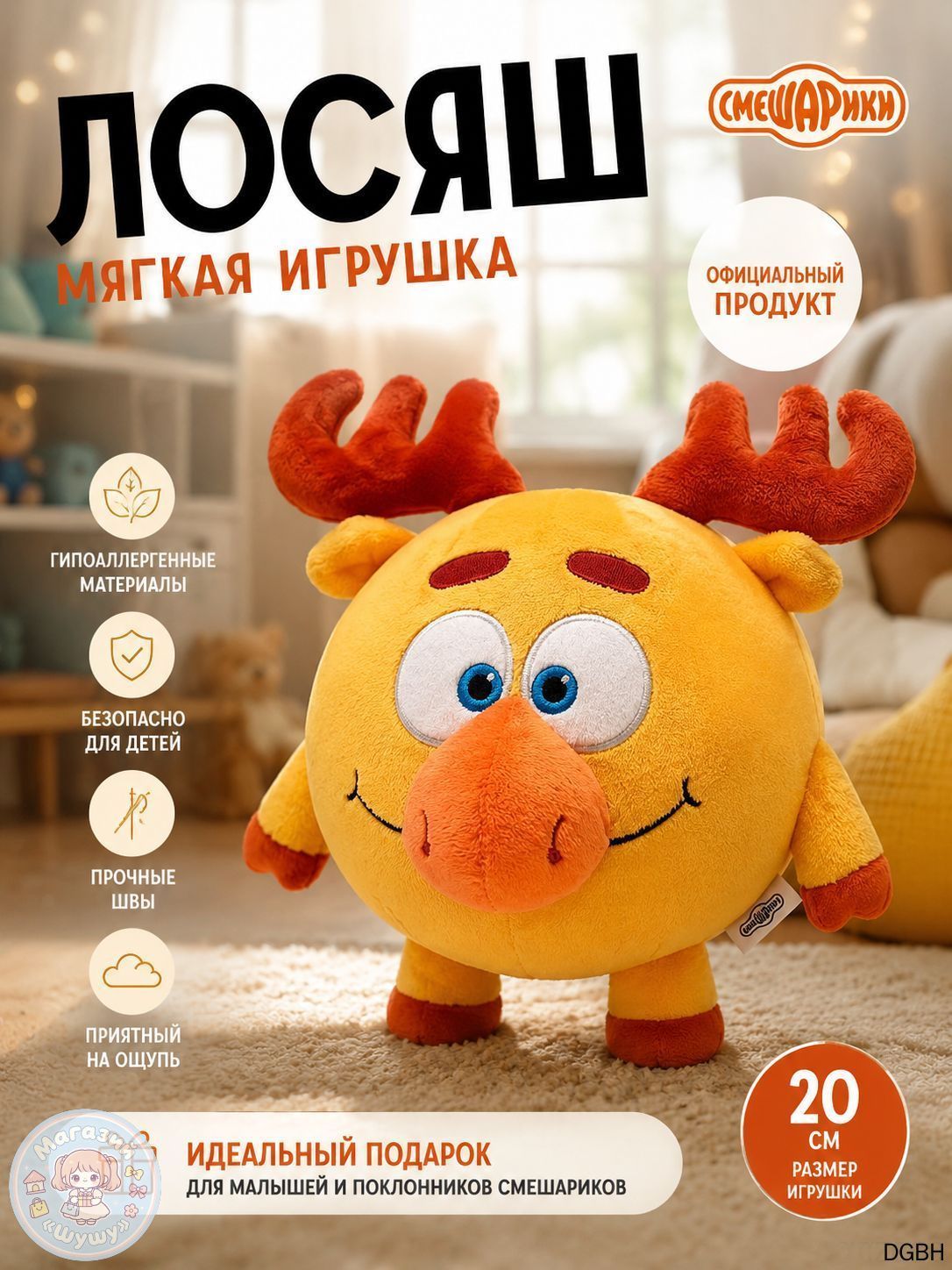 Плюшевая мягкая игрушка Смешарик Лосяш 22см, официальная лицензия