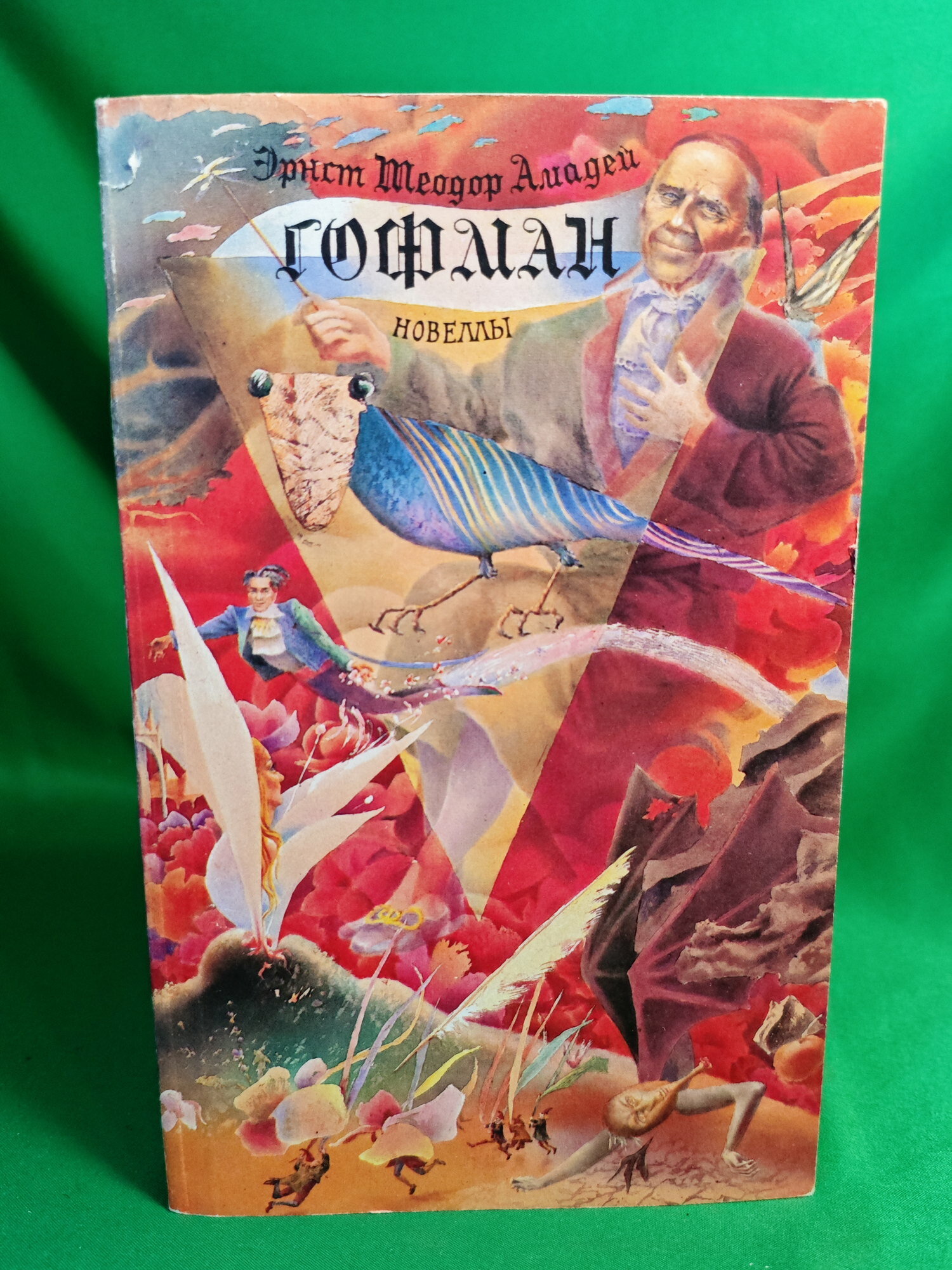 Э. Т. А. Гофман. Новеллы Букинистическая книга для всех. Печатное издание.