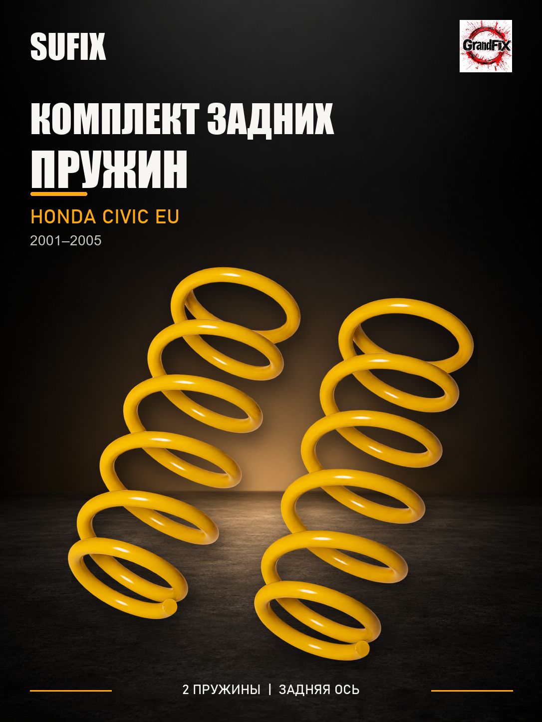 SUFIX Пружины подвески задние(2шт.) HONDA Civic(EU) 01-05