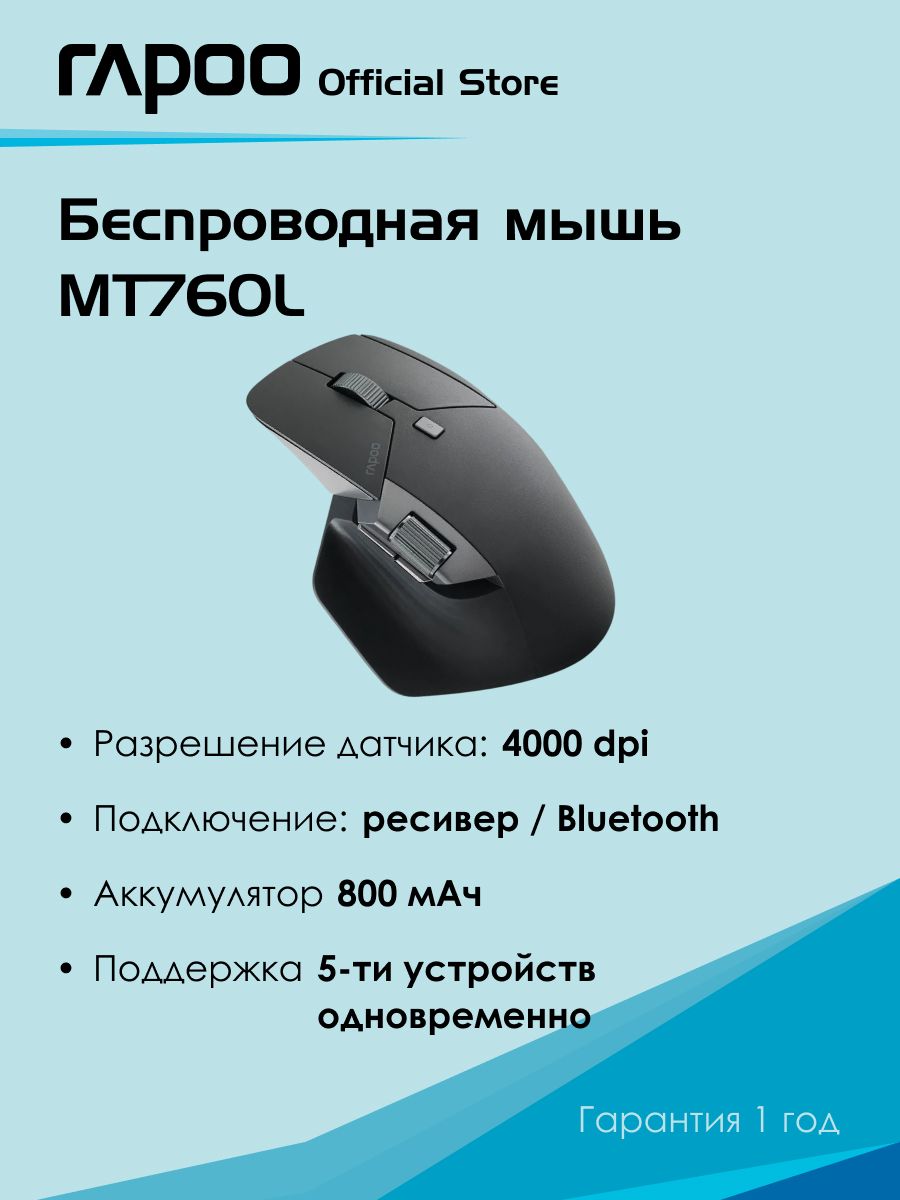 Беспроводная мышь Rapoo MT760L