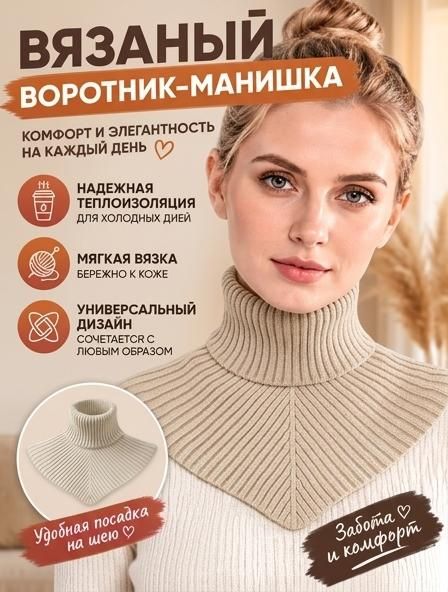 Шарф-манишка  Осень-зима 2026 для женщин,20х18 см, бежевый