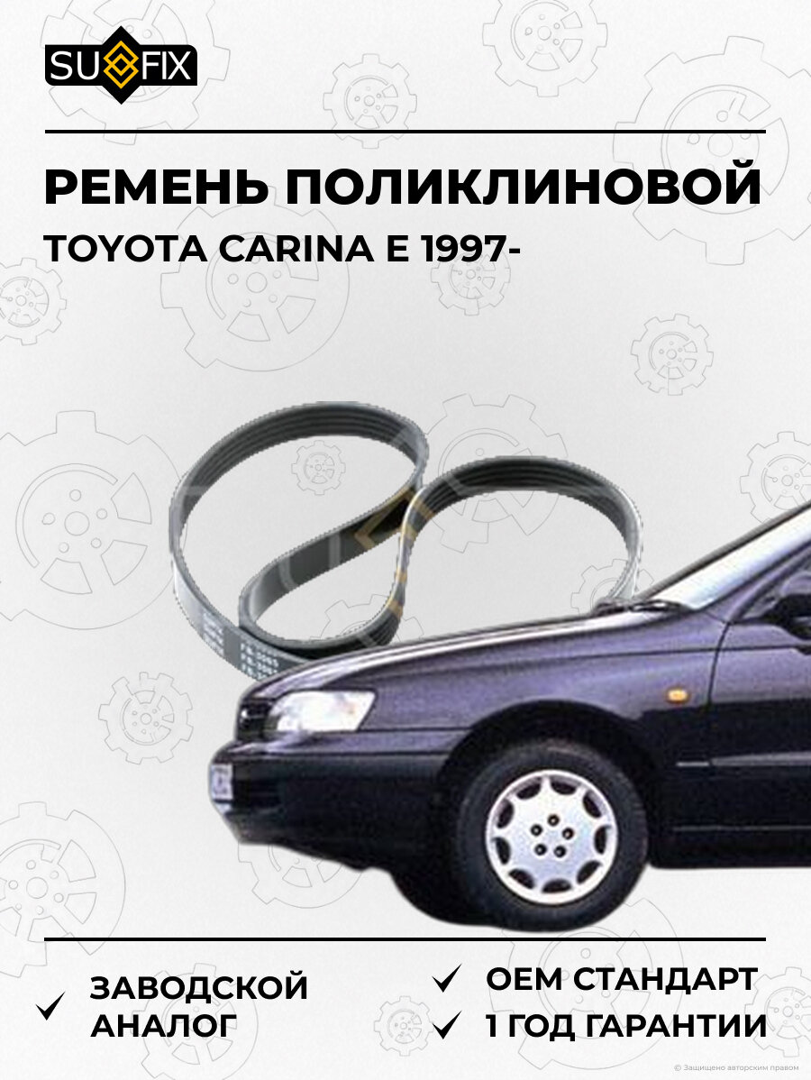 Ремень поликлиновой SUFIX FB3065 Тойота Карина E TOYOTA CARINA E 1997