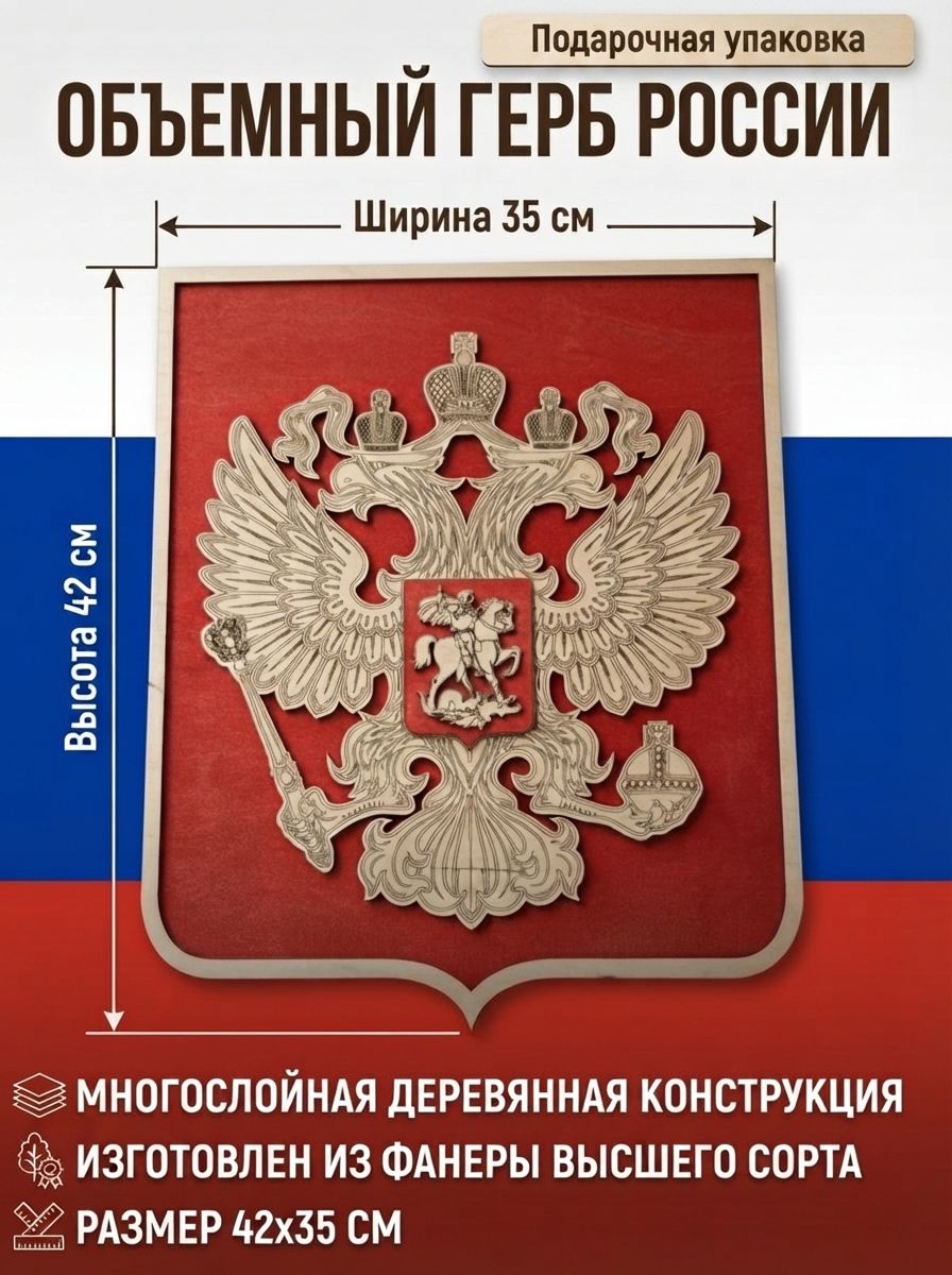 Герб России объёмный 42см/35см панно