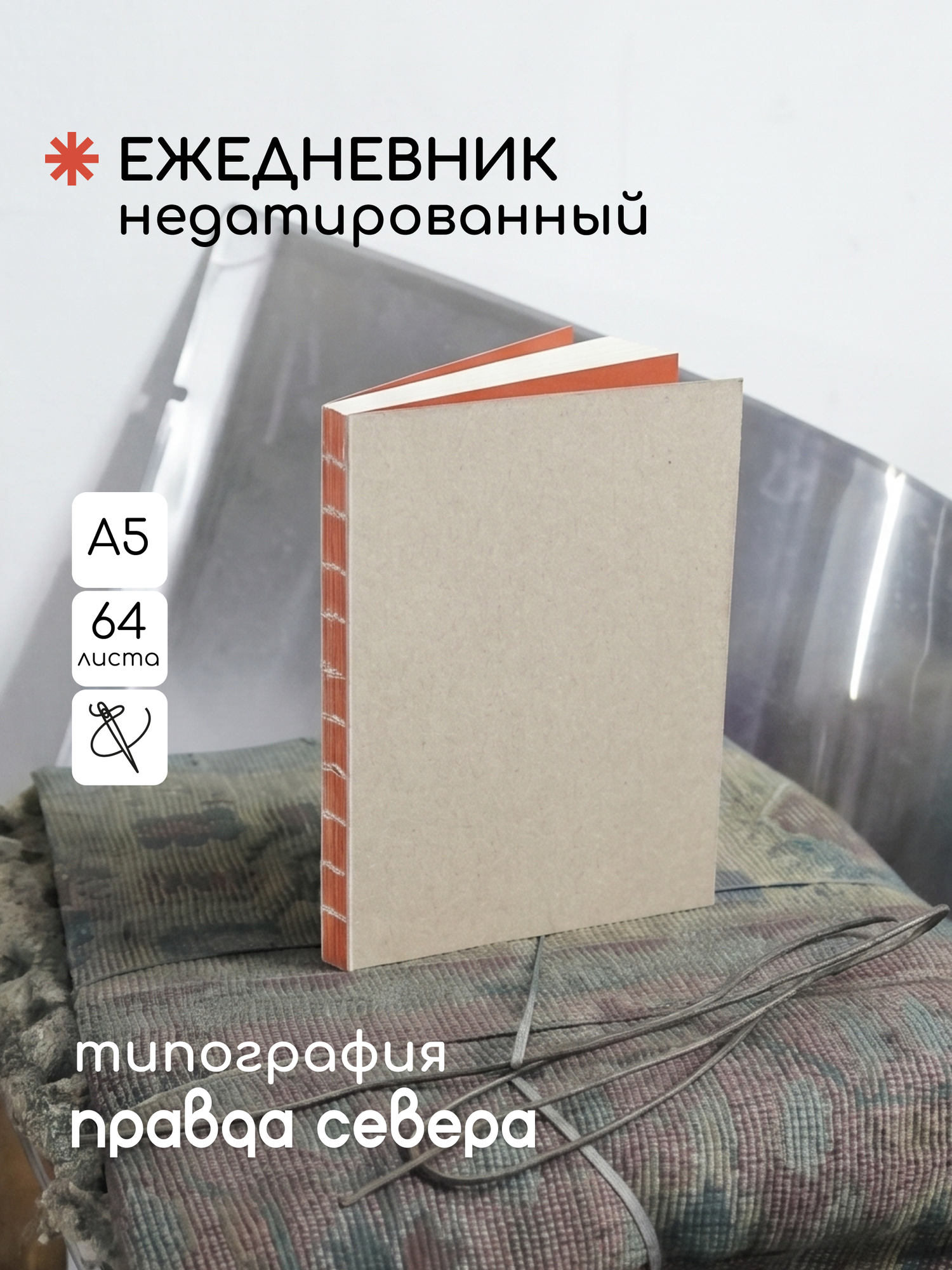 Ежедневник планер "Анёва" / недатированный 64 листа / "Правда Севера"