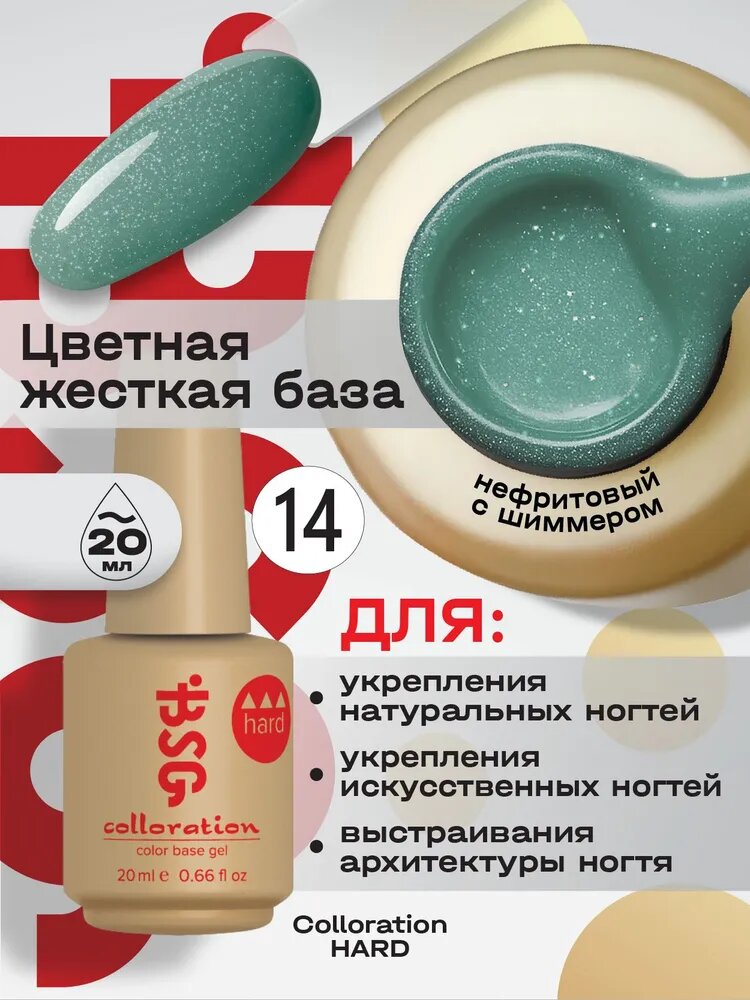 BSG Цветная жесткая база Colloration Hard №14 - Нежный оттенок бирюзы с мерцающим шиммером (20 мл)