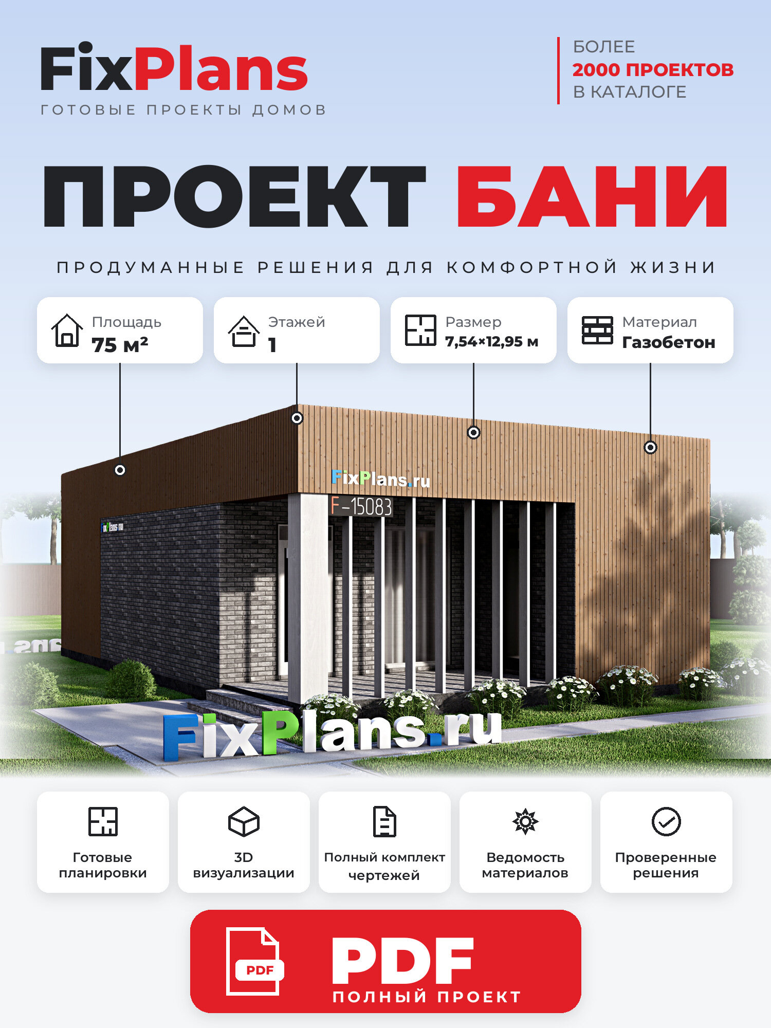 Проект бани FIXPLANS. Одноэтажный. Площадь 74.61 м2 F-15083 Размер 12.945 х 7.54