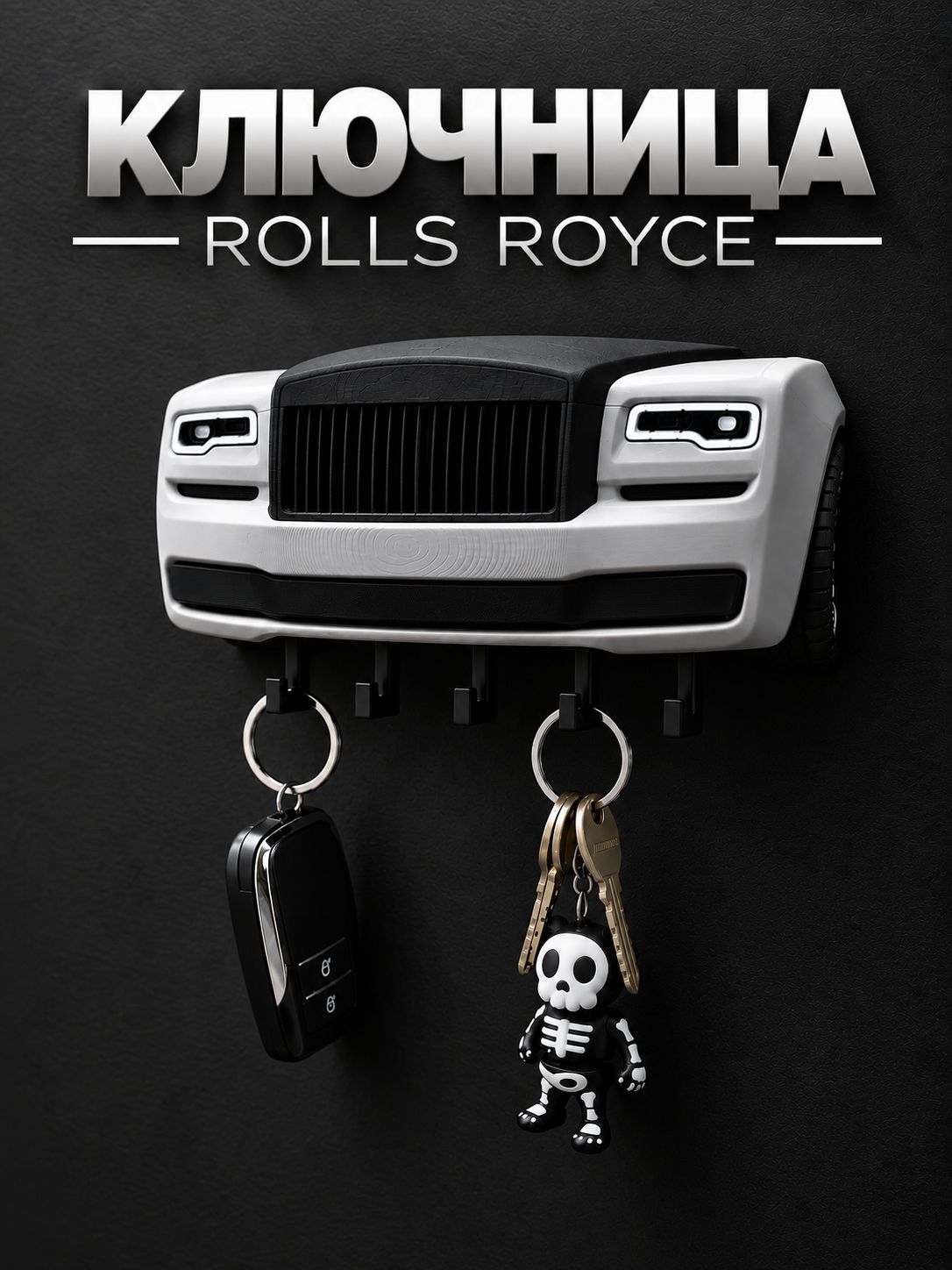Настенная ключница Rolls Royce, настенная для дома, стильный автомобильный декор