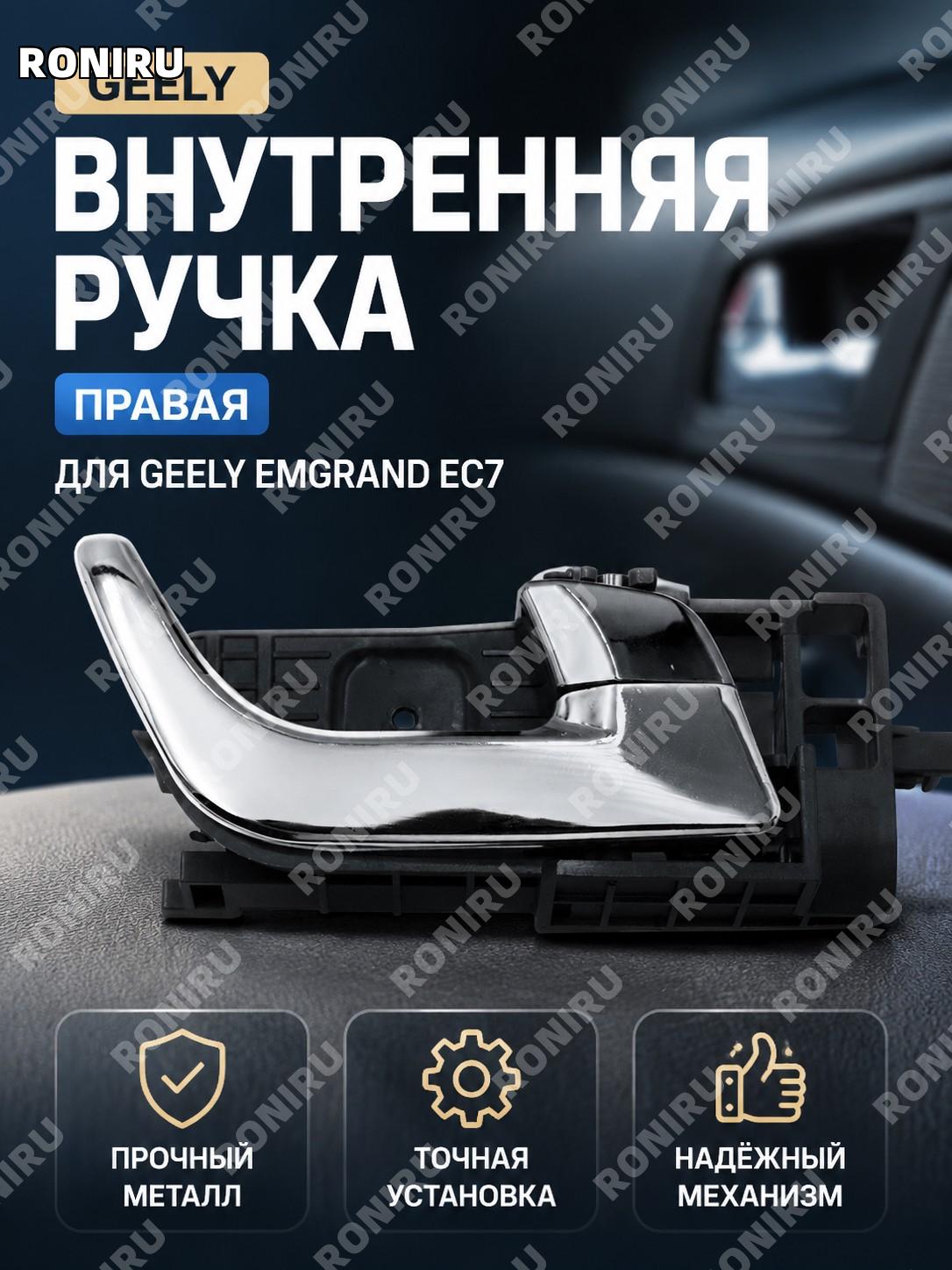 Ручка внутреннего открытия двери правая 帝豪EC7内拉 для Geely Emgrand EC7, железная электропокрытая деталь 715RV авто