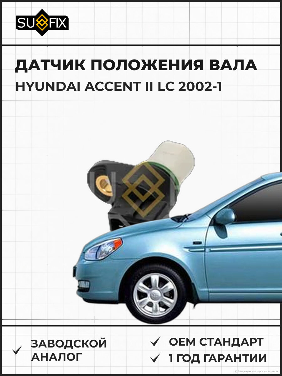 Датчик положения вала SUFIX IL1203 Хендай Акцент II LC -1 HYUNDAI ACCENT II LC -1 2002