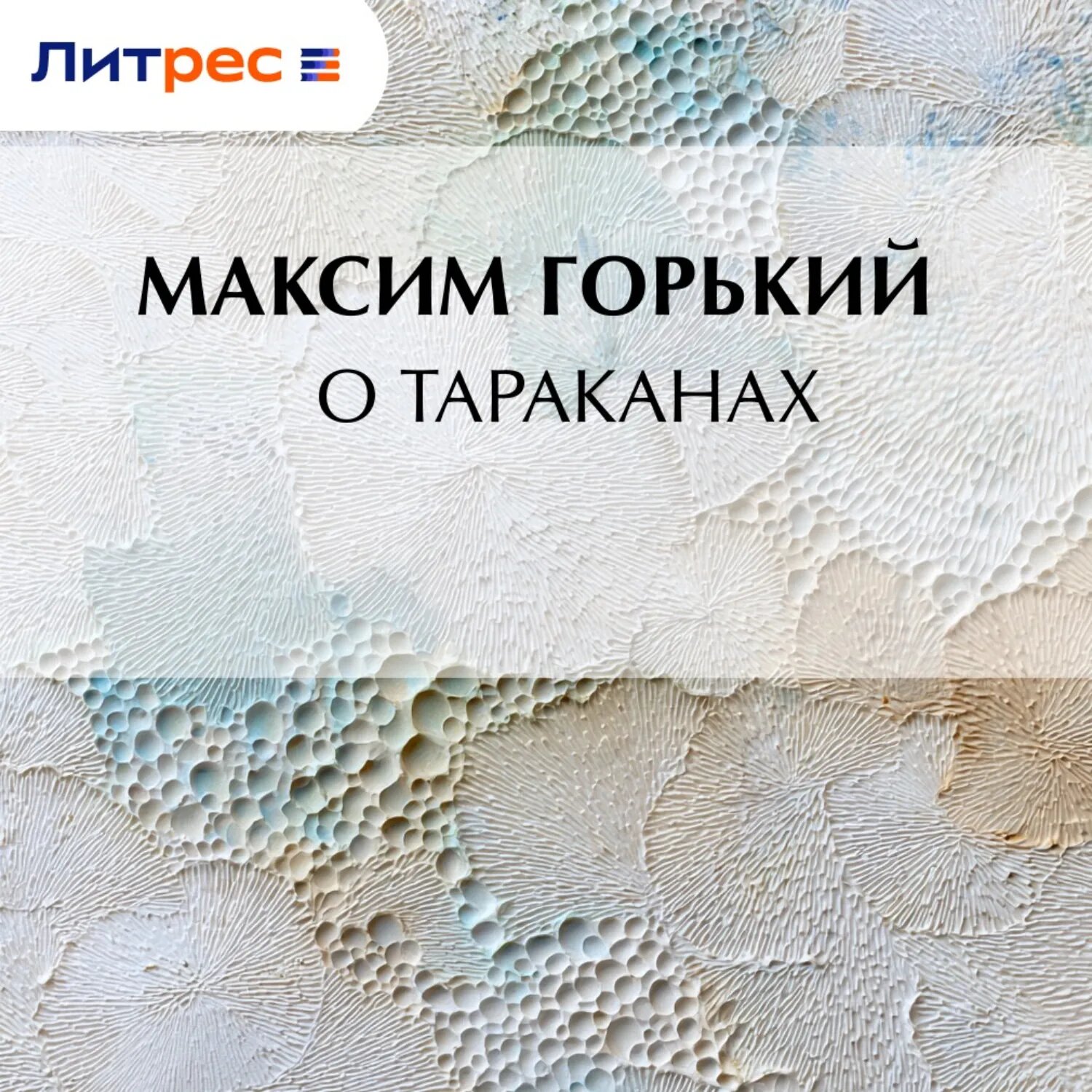 О тараканах [Аудиокнига]