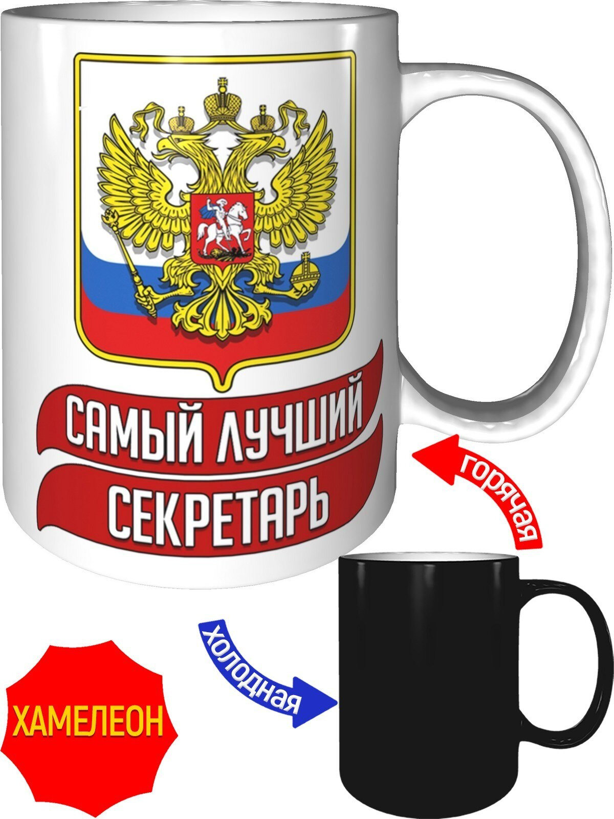 Кружка самый лучший Секретарь - хамелеон, с изменением цвета.
