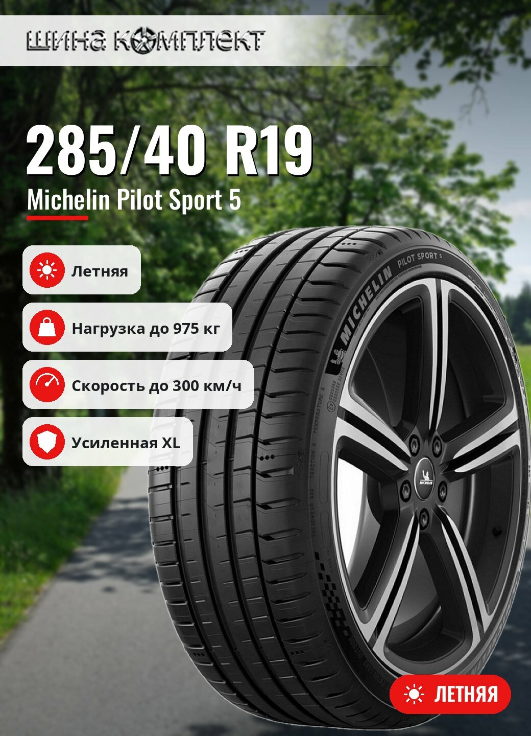 Автомобильная шина Michelin Pilot Sport 5 285/40 R19 107Y XL летняя для легкового автомобиля