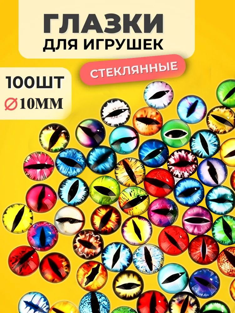Глаза для игрушек (100шт, 10мм) Глазки для творчества, Кабошоны стеклянные