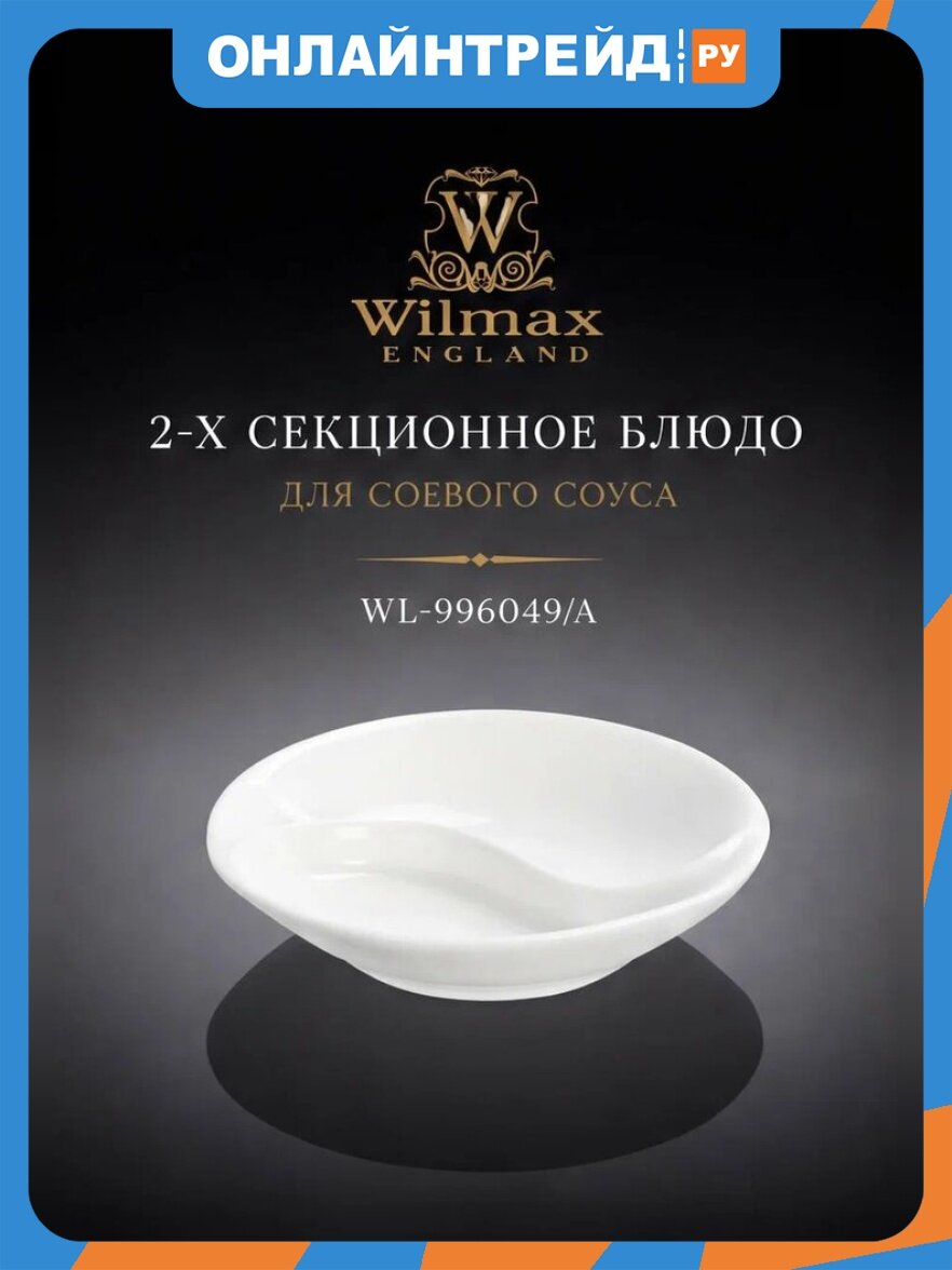 Блюдо 2-х секционное Wilmax England для соевого соуса 9 см (WL-996049/A)