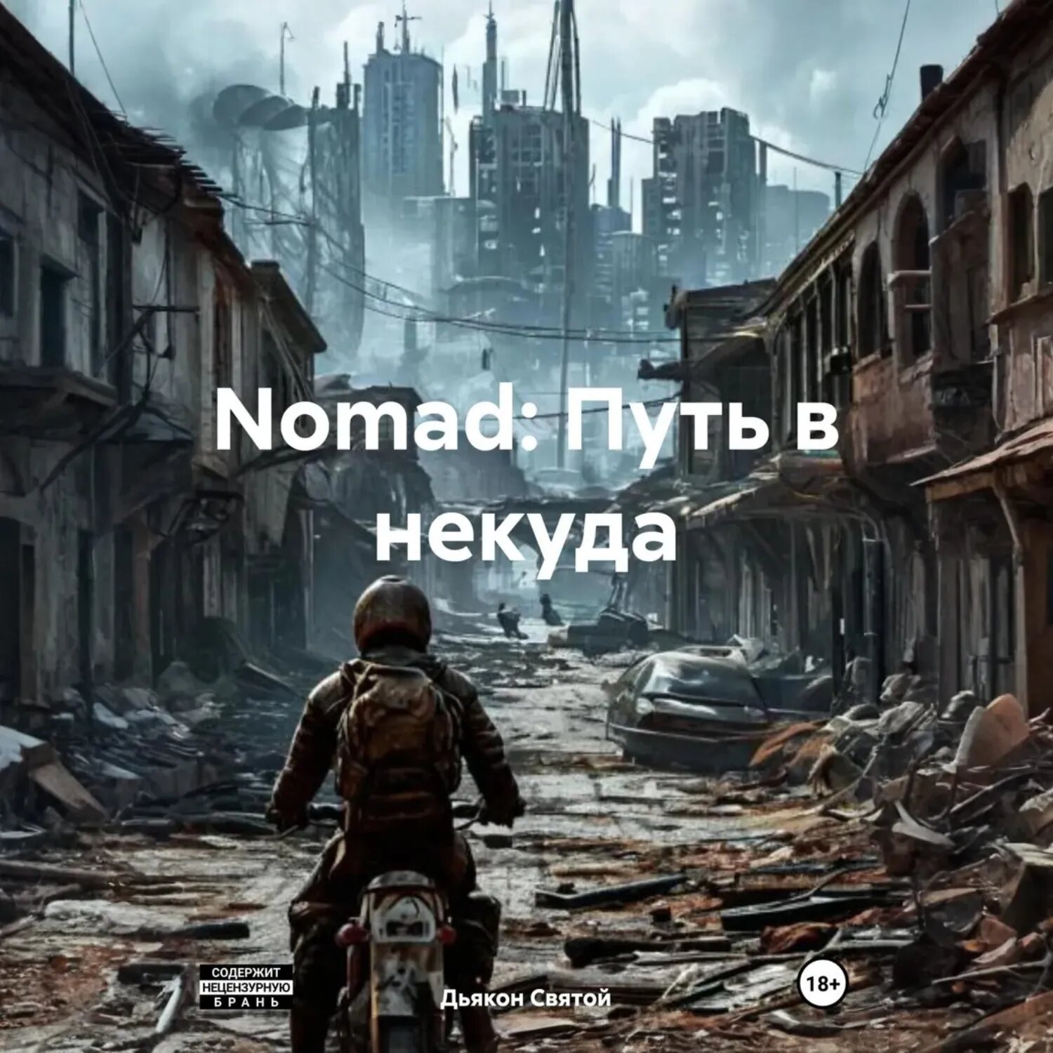 Nomad: Путь в некуда [Аудиокнига]