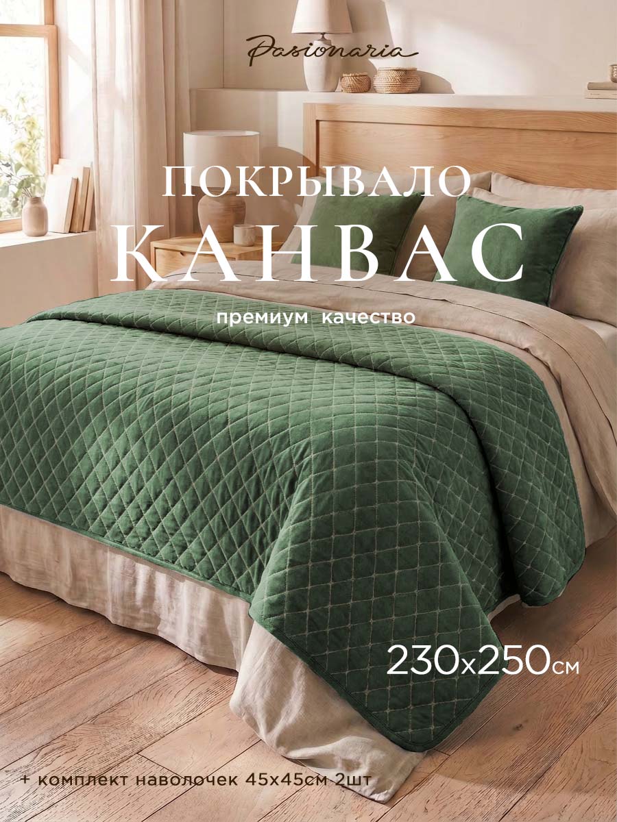 Покрывало на кровать стеганое 230х250 см "Тина" изумрудное, с наволочками 45х45 см, PASIONARIA