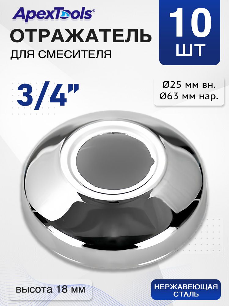 Чашка отражатель для смесителя, нержавеющая сталь, 3/4", круглая, 63-18 мм (d25 мм), 10 шт