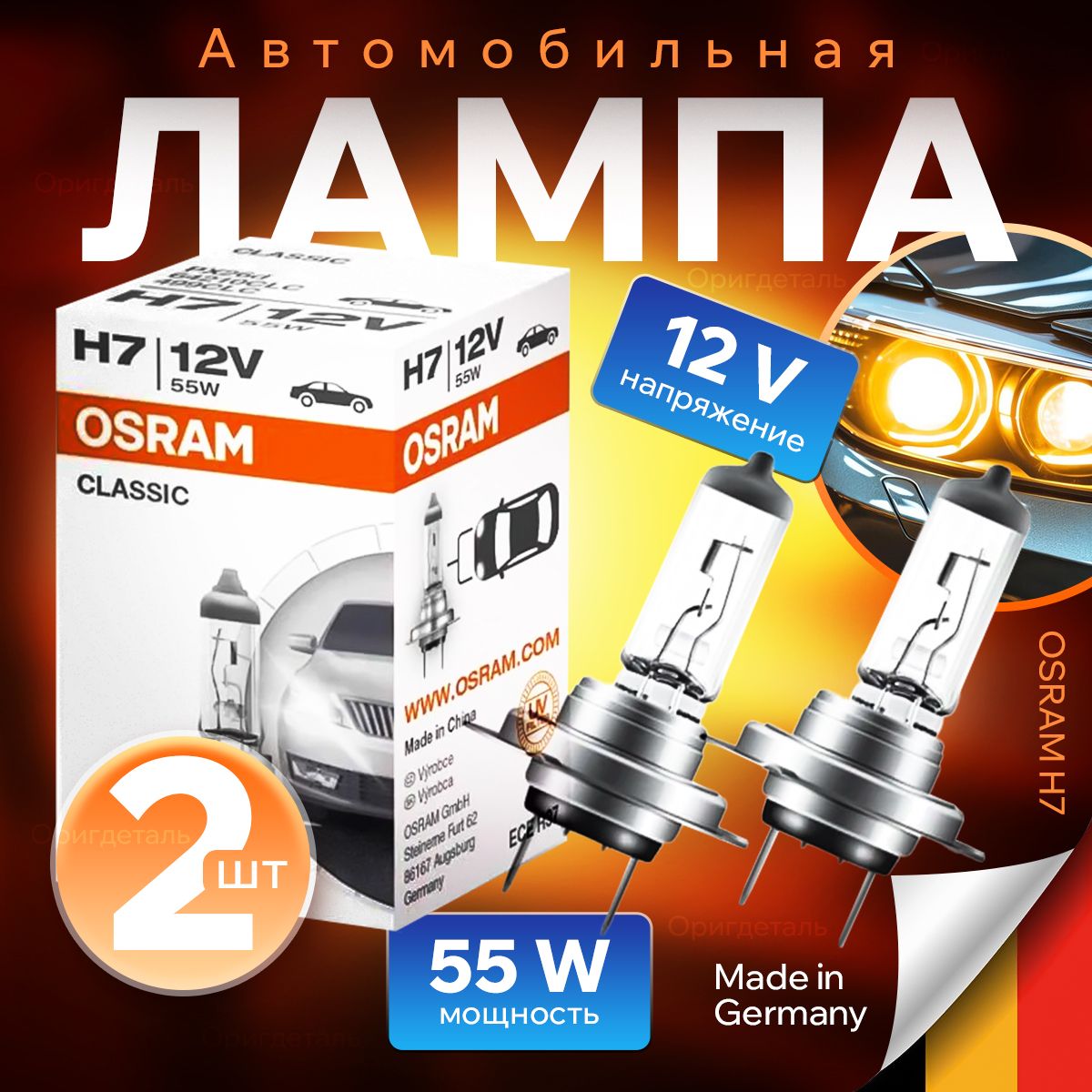Комплект ламп Н7 Osram 64210 2шт автомобильных галогенных серии ORIGINAL LINE 55W 12V PX26d