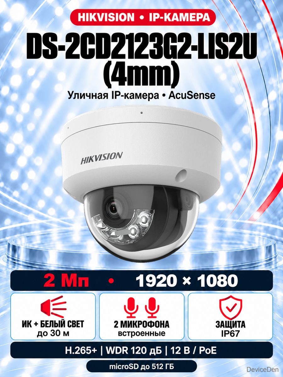 Hikvision DS-2CD2123G2-LIS2U(4mm) - 2 Мп уличная купольная IP-камера, объектив 4 мм, Smart Hybrid Light до 30 м, встроенный микрофон, AcuSense, PoE