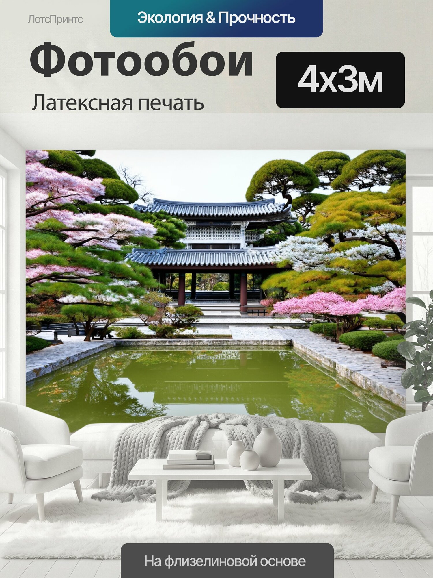 Фотообои моющиеся ударопрочные "Китай: традиционный китайский сад с каменными дорожками, прудом и элементами ландшафтного дизайна, отражающими." 400x300 см. латексная печать