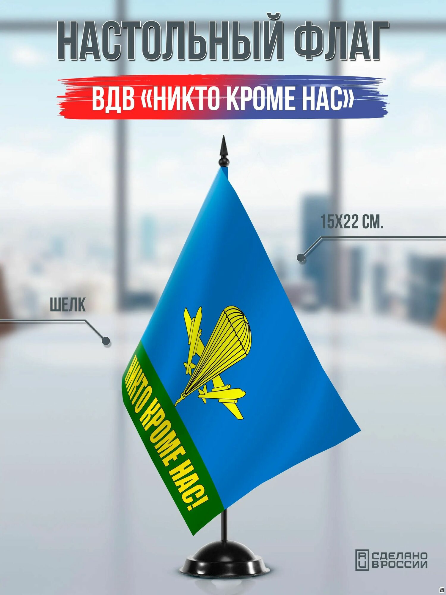 Настольный флаг ВДВ "Никто кроме нас" на черной подставке