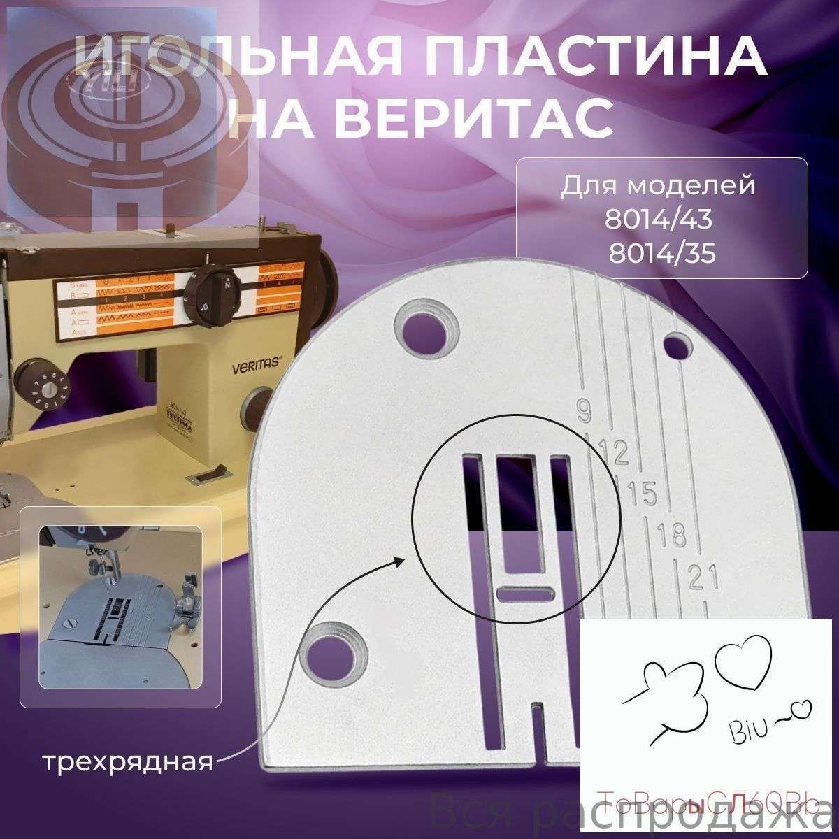 Игольная Пластина на Веритас Смотрите размеры на втором фото