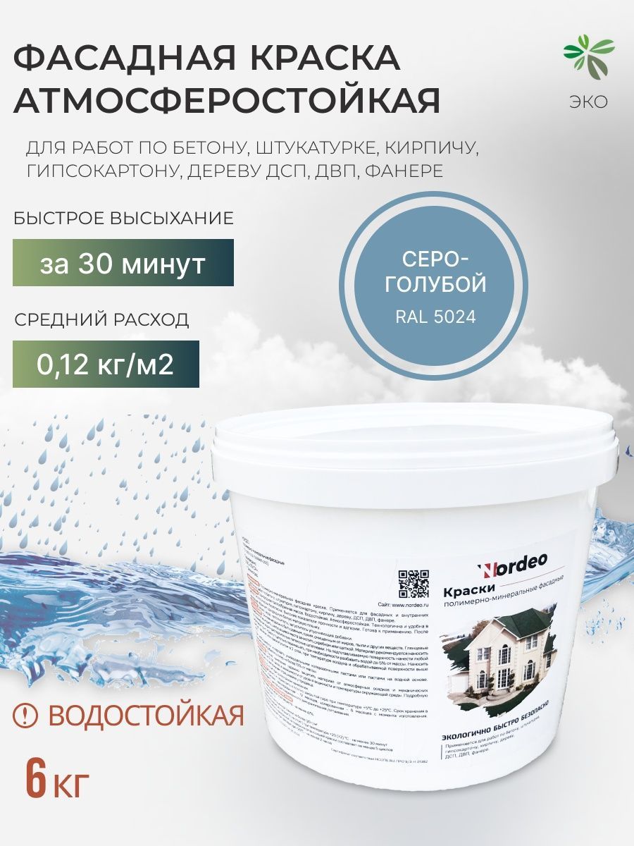 Краска фасадная Nordeo, для наружных и внутренних работ 6 кг