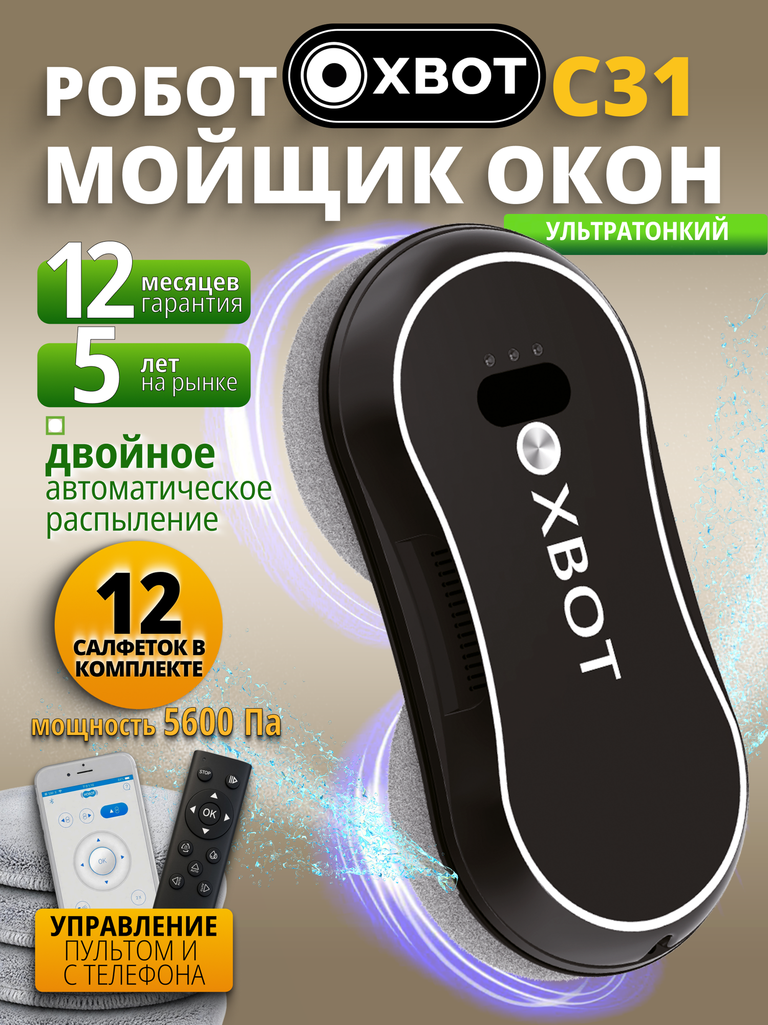 Робот мойщик окон Xbot С31 тонкий, автоматическое распыление.