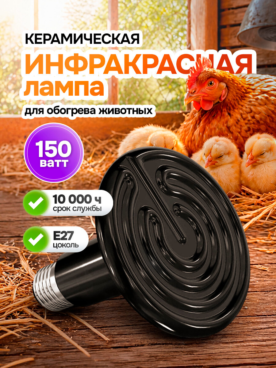 Лампа керамическая 150Вт, Артикул: 5903006888, Материал: Керамика