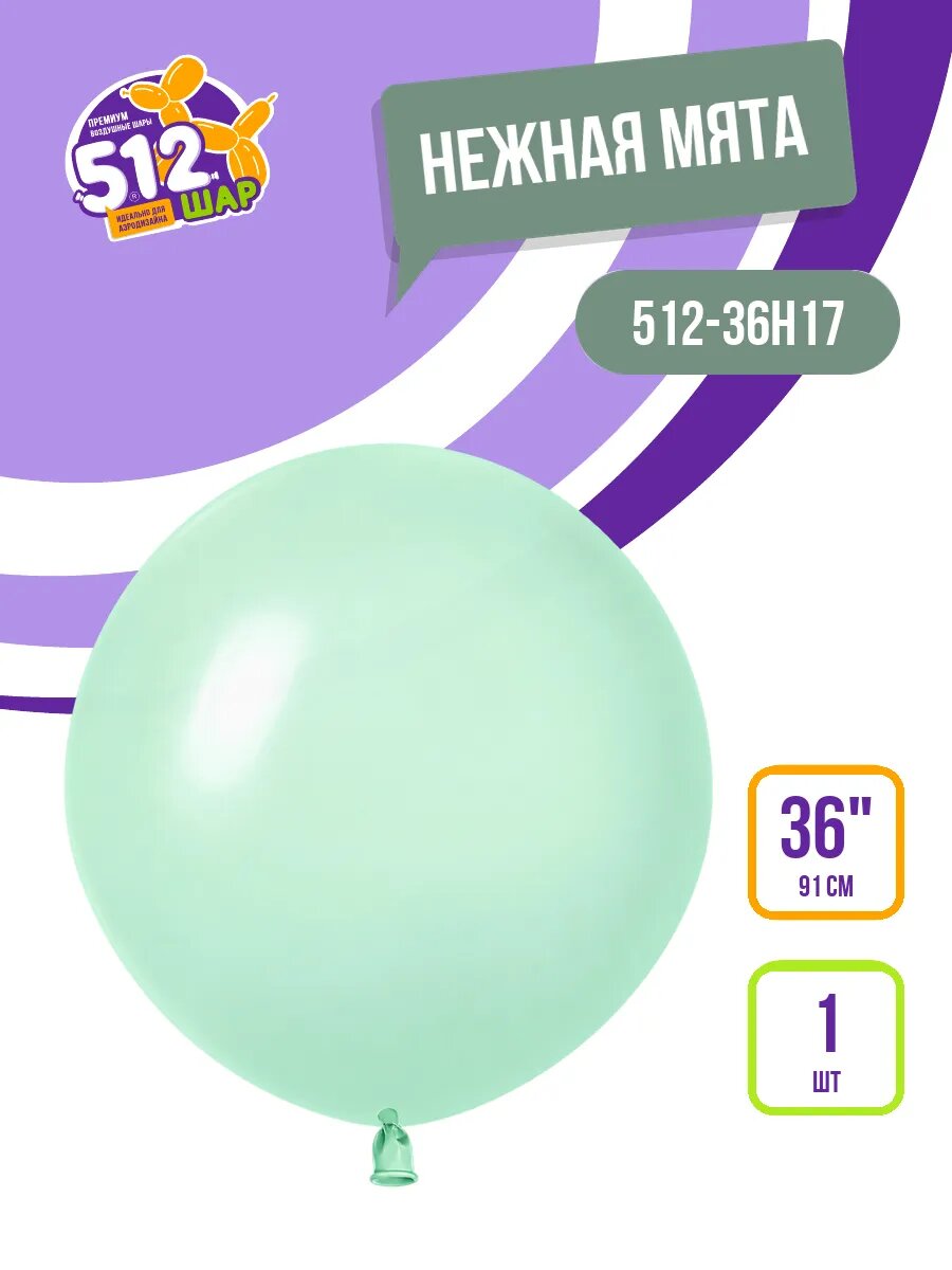 Воздушные шары латексные без рисунка 36"/91 см, макарунс, цвет Нежная мята, 1 шт