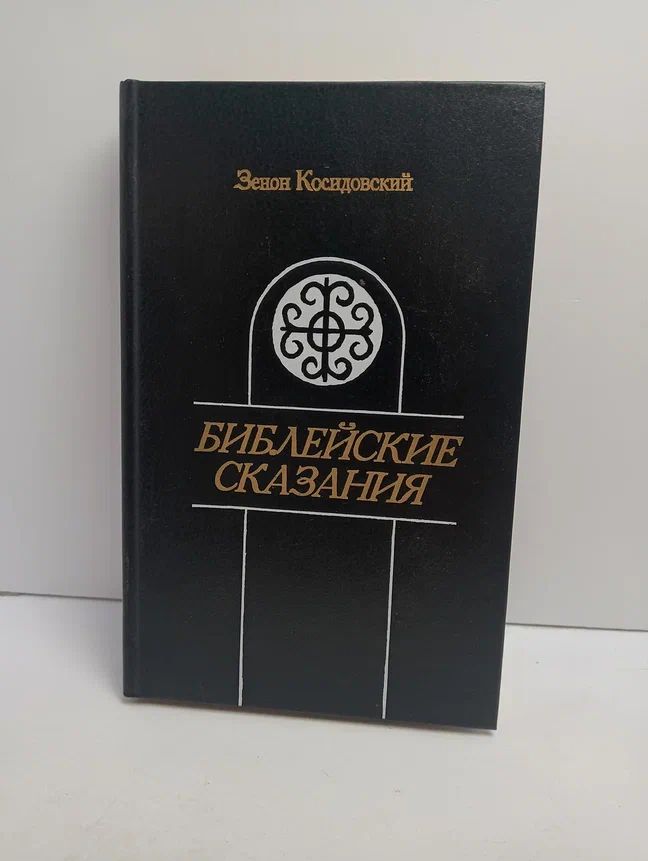Библейские сказания