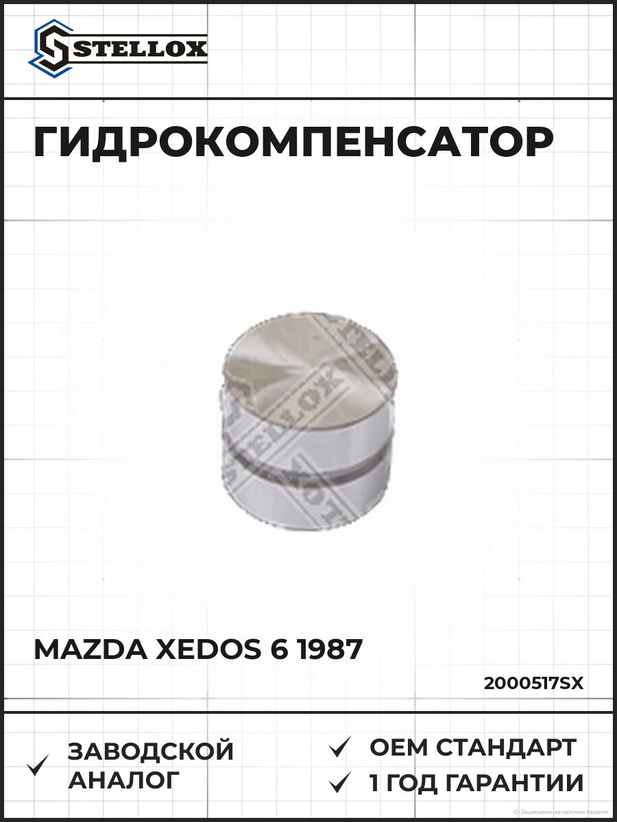 Гидрокомпенсатор Stellox 2000517SX Мазда Кседос 6 Mazda Xedos 6 1987