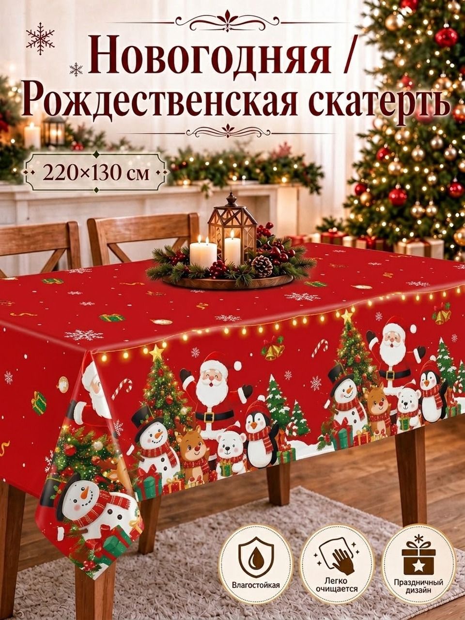 Скатерть 130x220 см пластик антискользящее покрытие, водоотталкивающая пропитка разноцветный