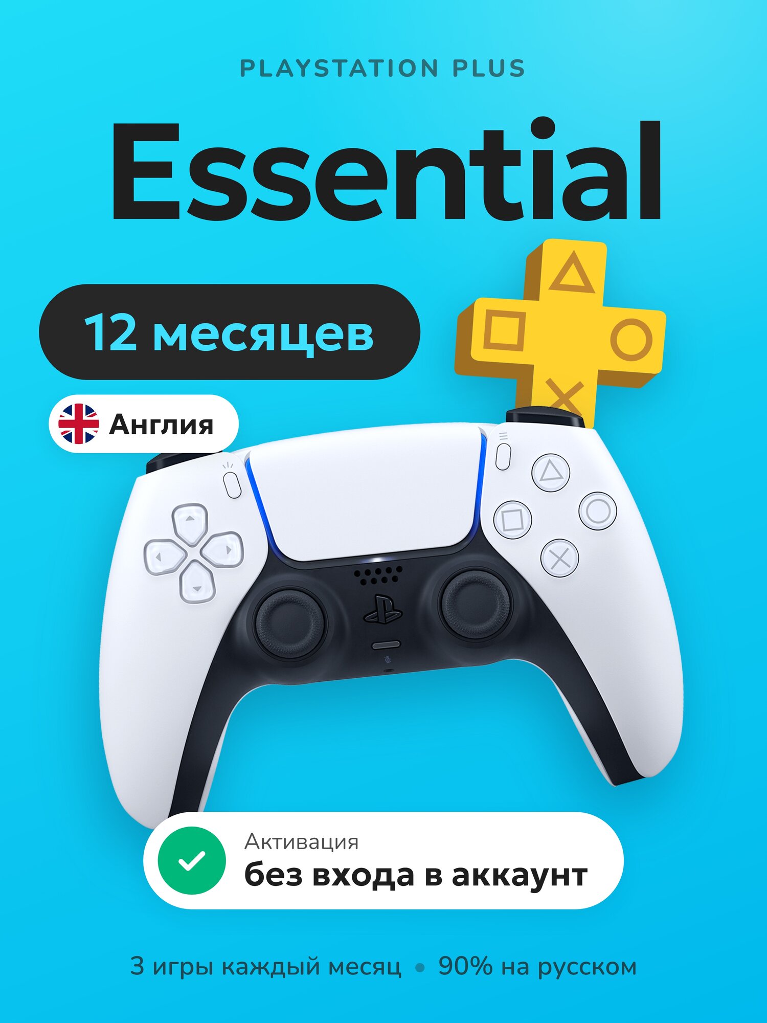 Подписка PS Plus Essential на 12 месяцев на PlayStation 4/5 (Цифровой код, Англия)