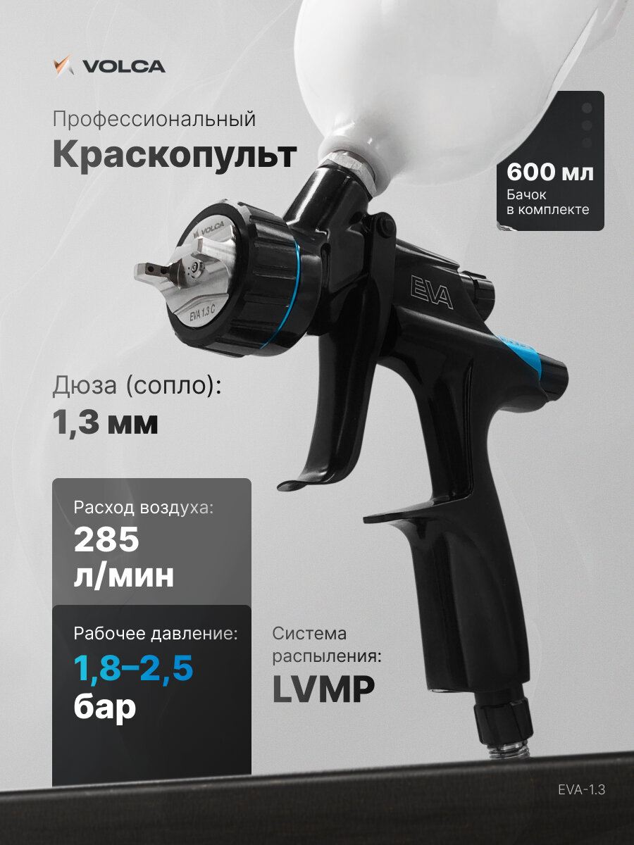 Краскопульт пневматический LVMP 1.3 мм, 600 мл, 2 бар, 250 л/мин, верхний пластиковый бачок /VOLCA EVA